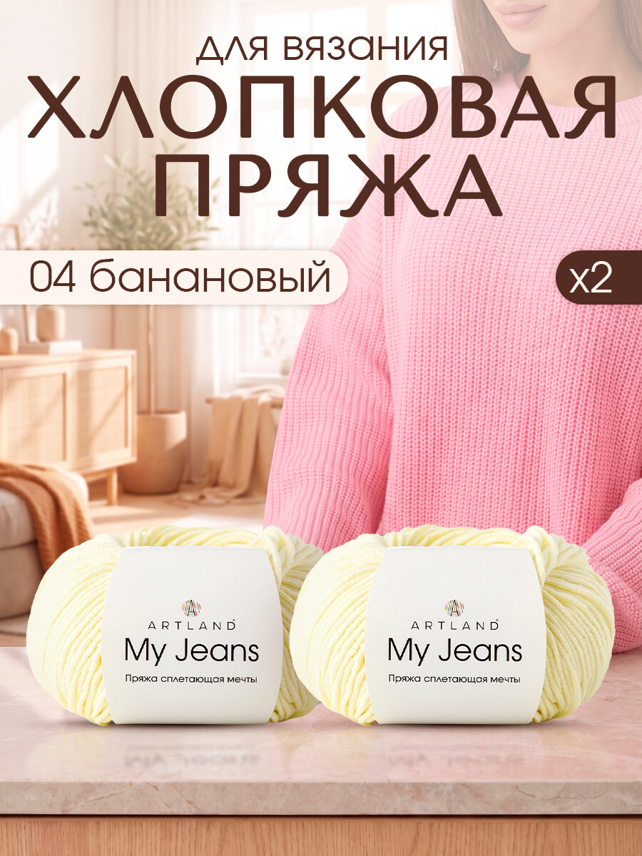 Пряжа для вязания Artland My Jeans 2 мотка (110 м, 50 гр), цвет 04 банановый