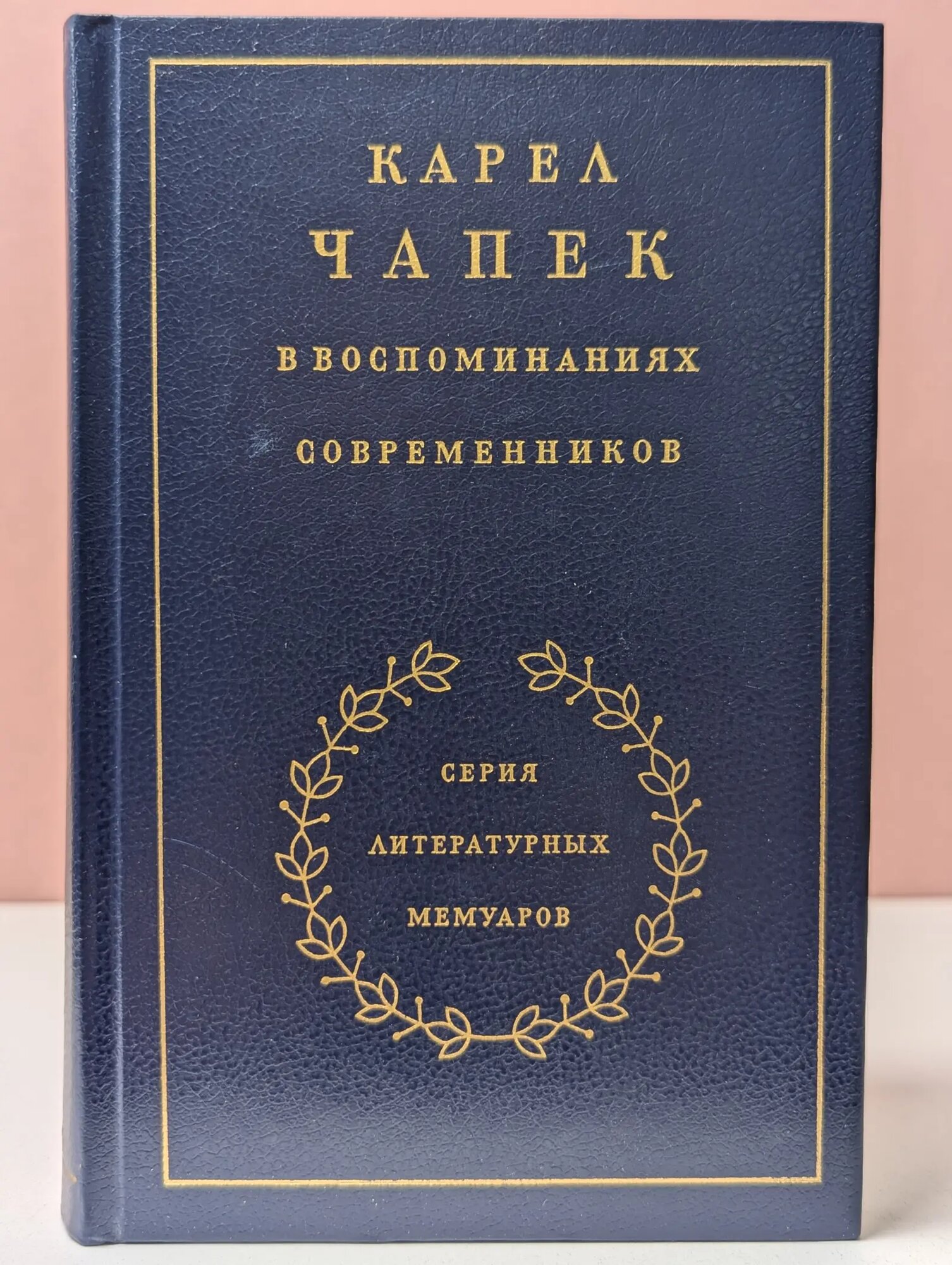Карел Чапек в воспоминаниях современников сборник 1990