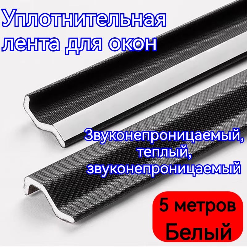 Уплотнитель для окон самоклеящийся утепление шумоизоляция и защита от пыли 5 метров Белый