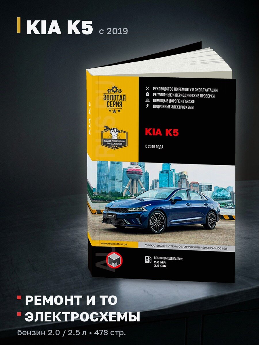 Книга: KIA K5 (б) с 2019 г. в. рем, экспл, то, сер. ЗС | Монолит