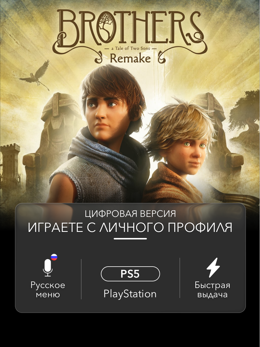 Игра Brothers: A Tale of Two Sons (Remake) для Sony PlayStation 5 (PS5)