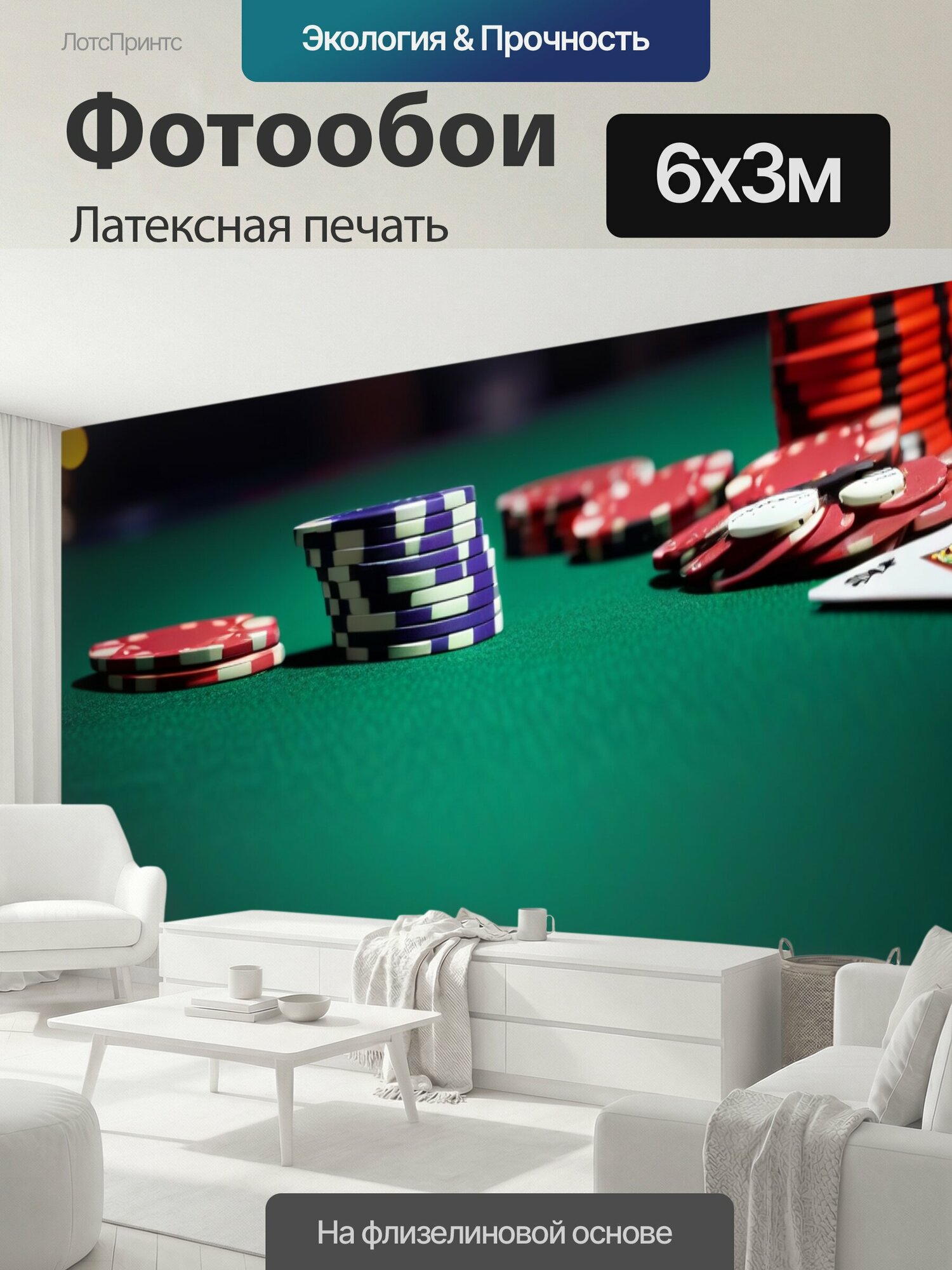 Фотообои моющиеся ударопрочные "Деньги и азартные игры" 600x300 см. латексная печать