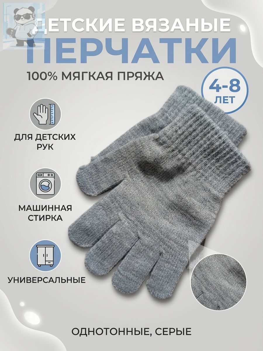 Перчатки  Базовая коллекция для детей, размер 4-8