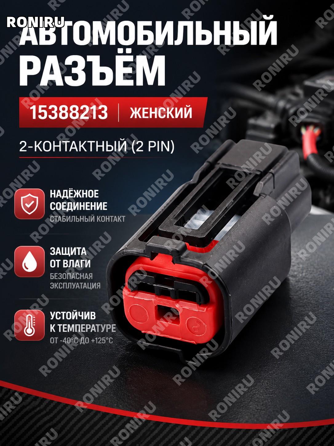 Мама-разъем автомобильный 15383213, гнездовой коннектор для автопроводки и подключения электрических цепей для авто
