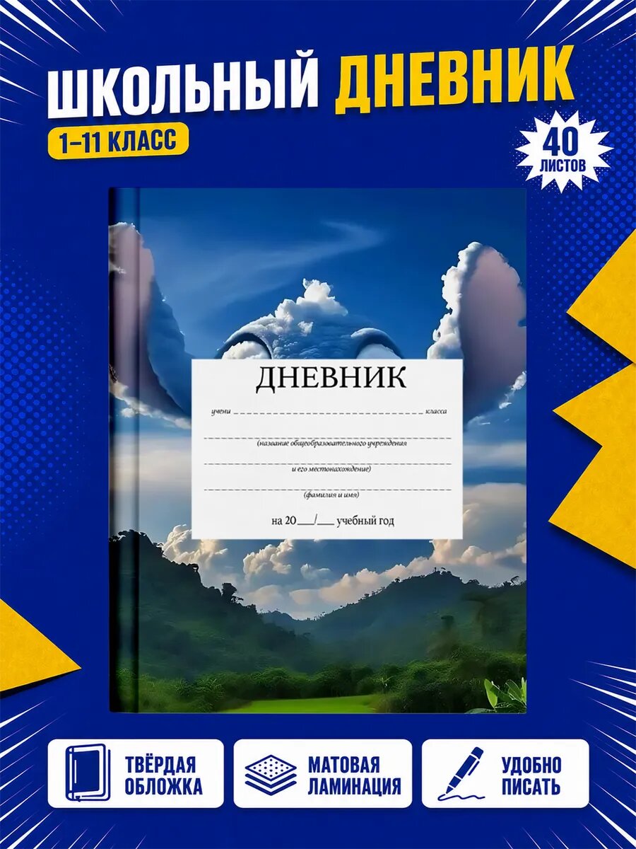 Школьный дневник Стич