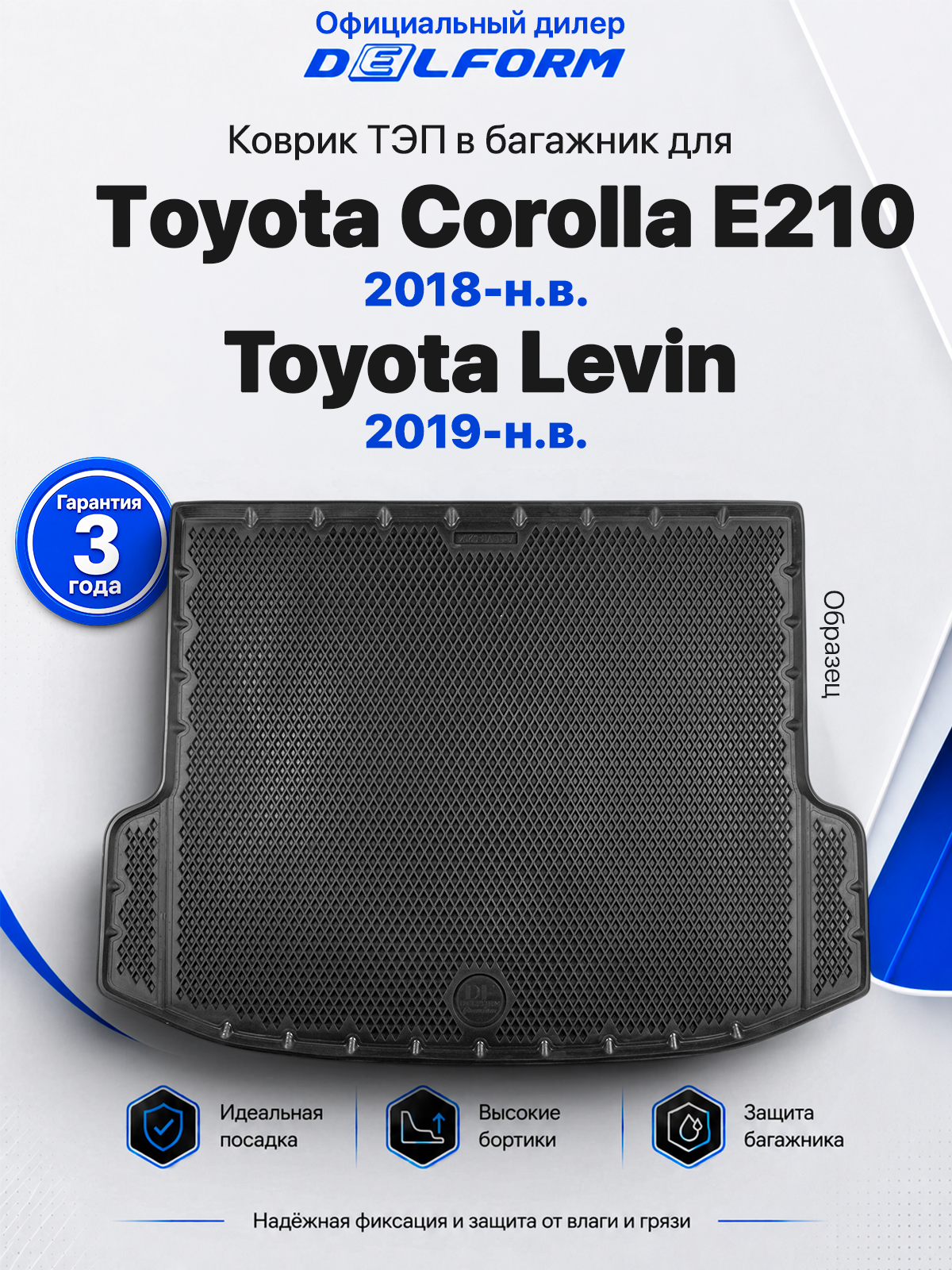 Коврик в багажник для Toyota Corolla XII E210 2018-н. в, Toyota Levin E210 2019-н. в. ( Тойота Королла E210, Тайота Королла E210, Тойота Левин Е210 ) ТЭП Premium EVA 3D, с бортами, Delform
