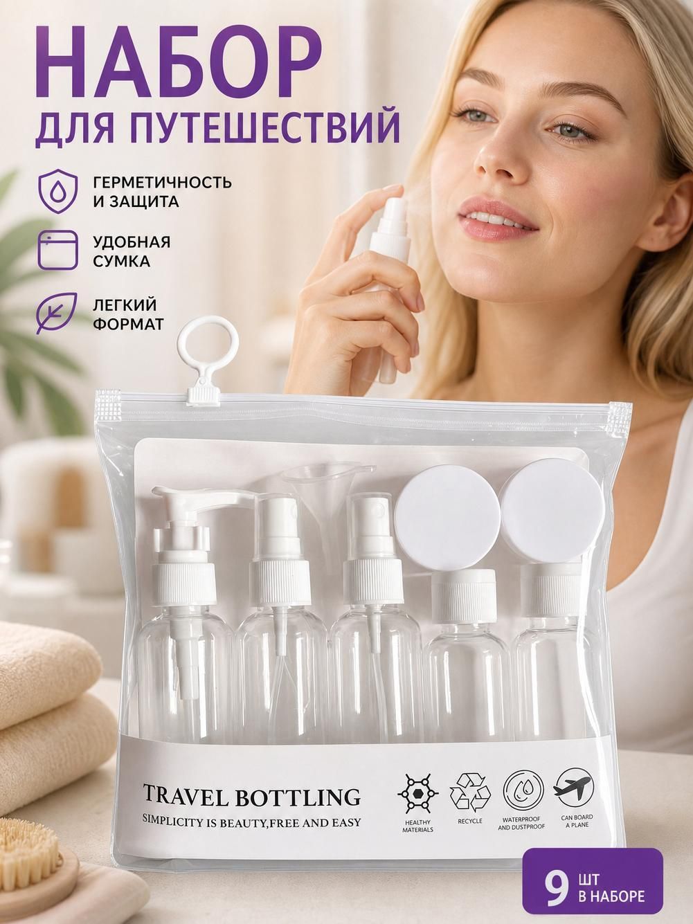 Набор дорожных флаконов для косметики PET+PP