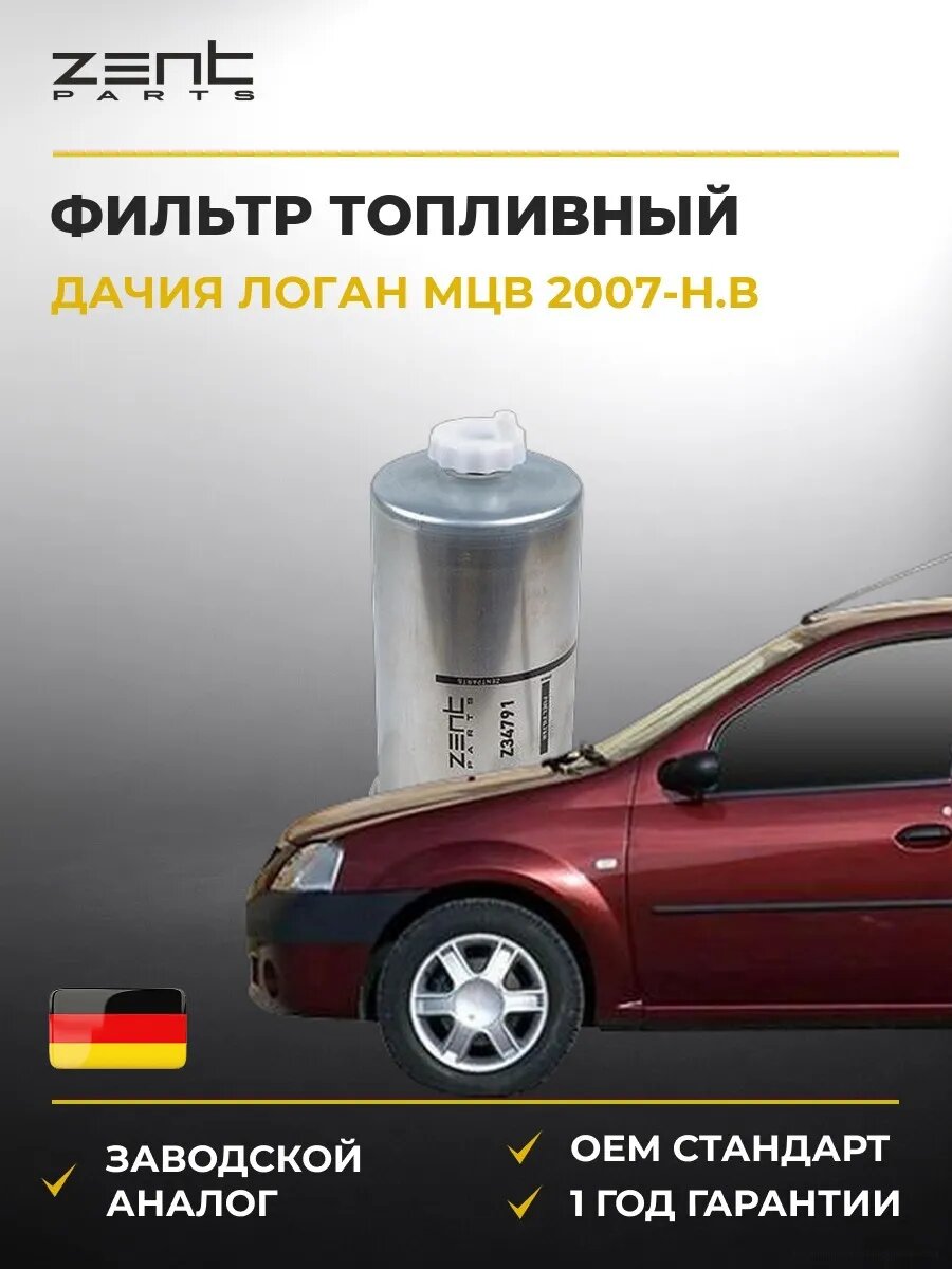 Фильтр топливный Zentparts Z34791 Дачия Логан MCV Dacia Logan MCV 2007-н. в.