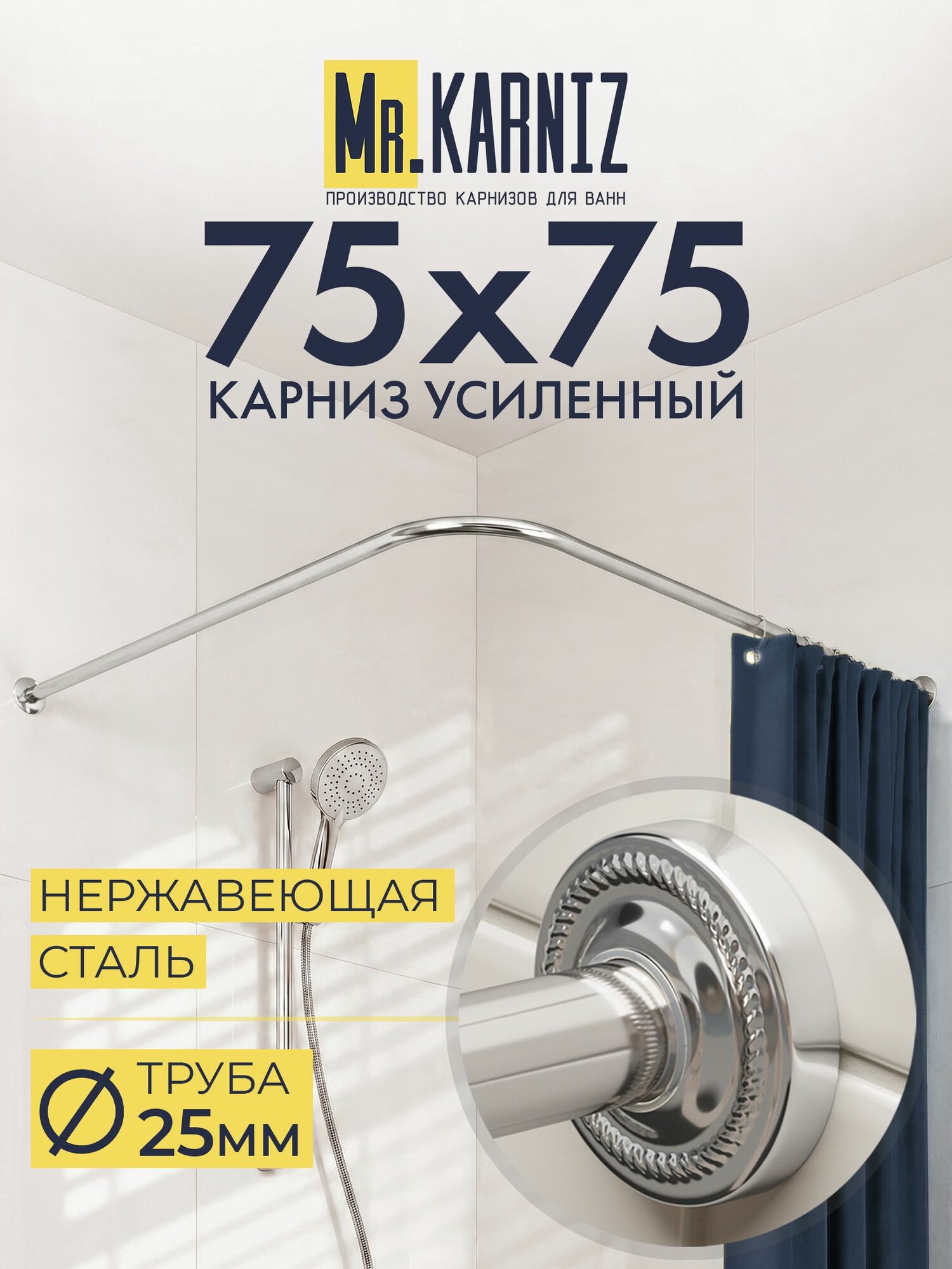 Угловой карниз для душа 75x75 см, Труба 25 мм, Г образный, Отражатели ANTIK цвет хром, MrKARNIZ, Усиленный, Нержавеющая сталь