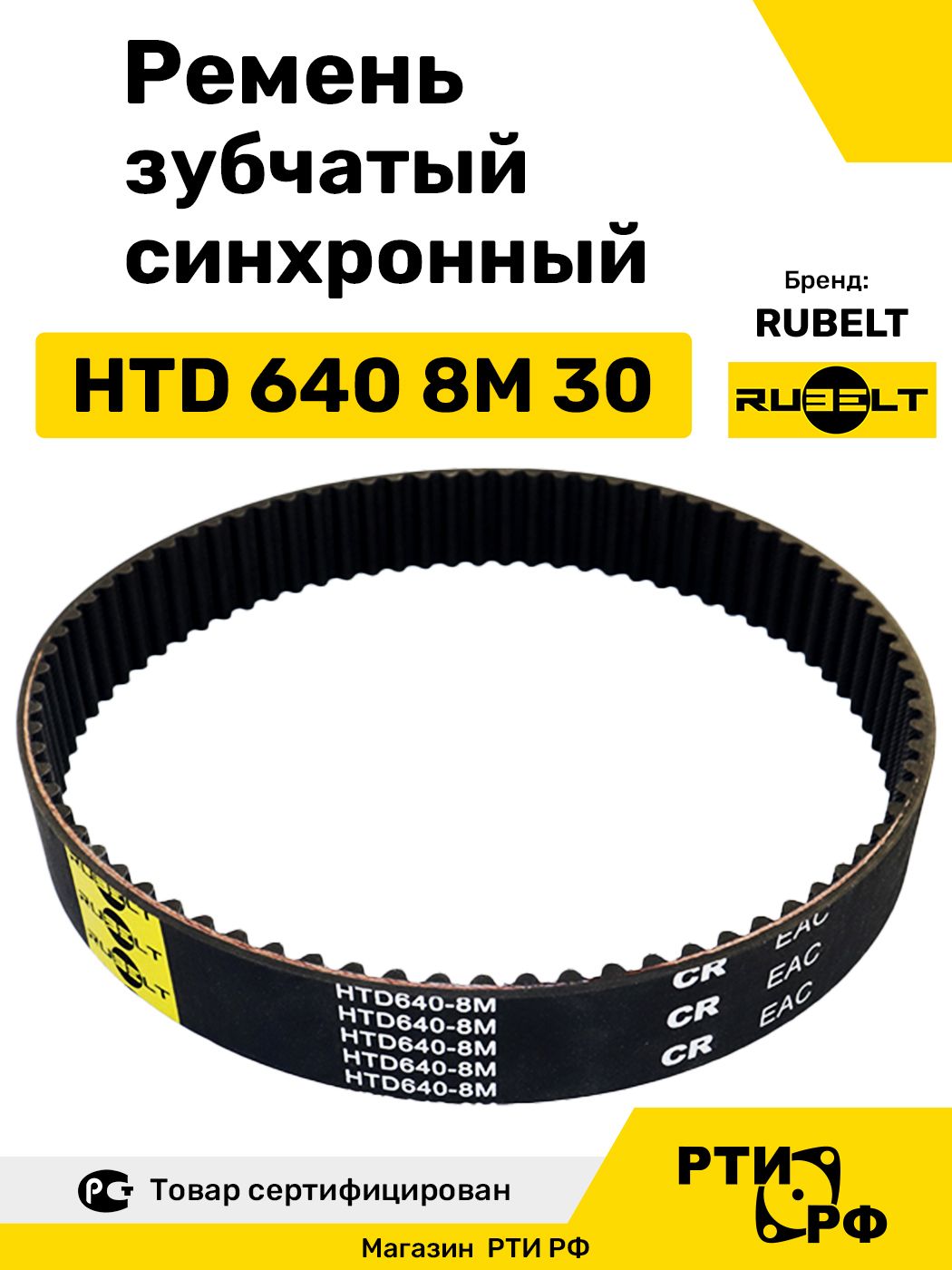 Ремень зубчатый синхронный HTD 640 8M 30 - RUBELT