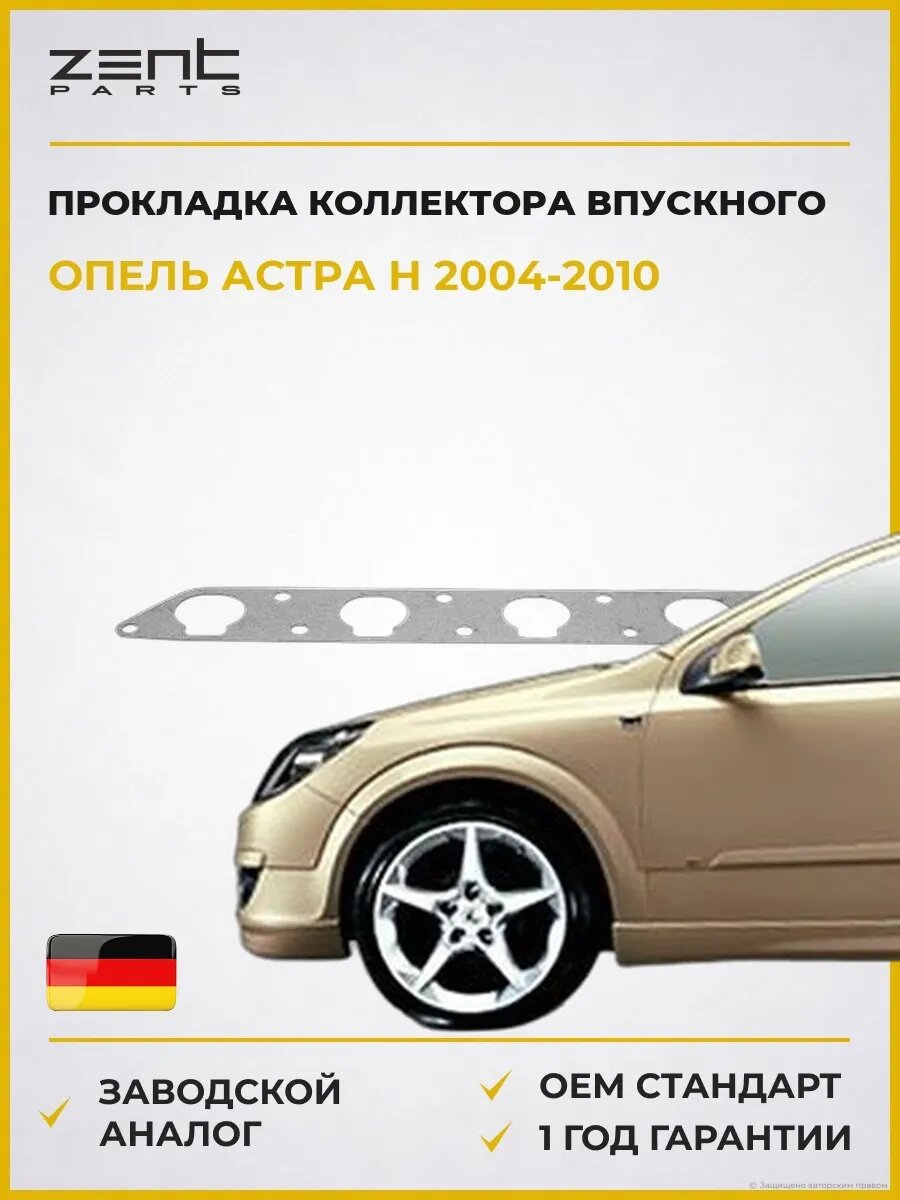Прокладка коллектора впускного Zentparts Z15633 Опель Астра H Opel Astra H A04 2004-2010