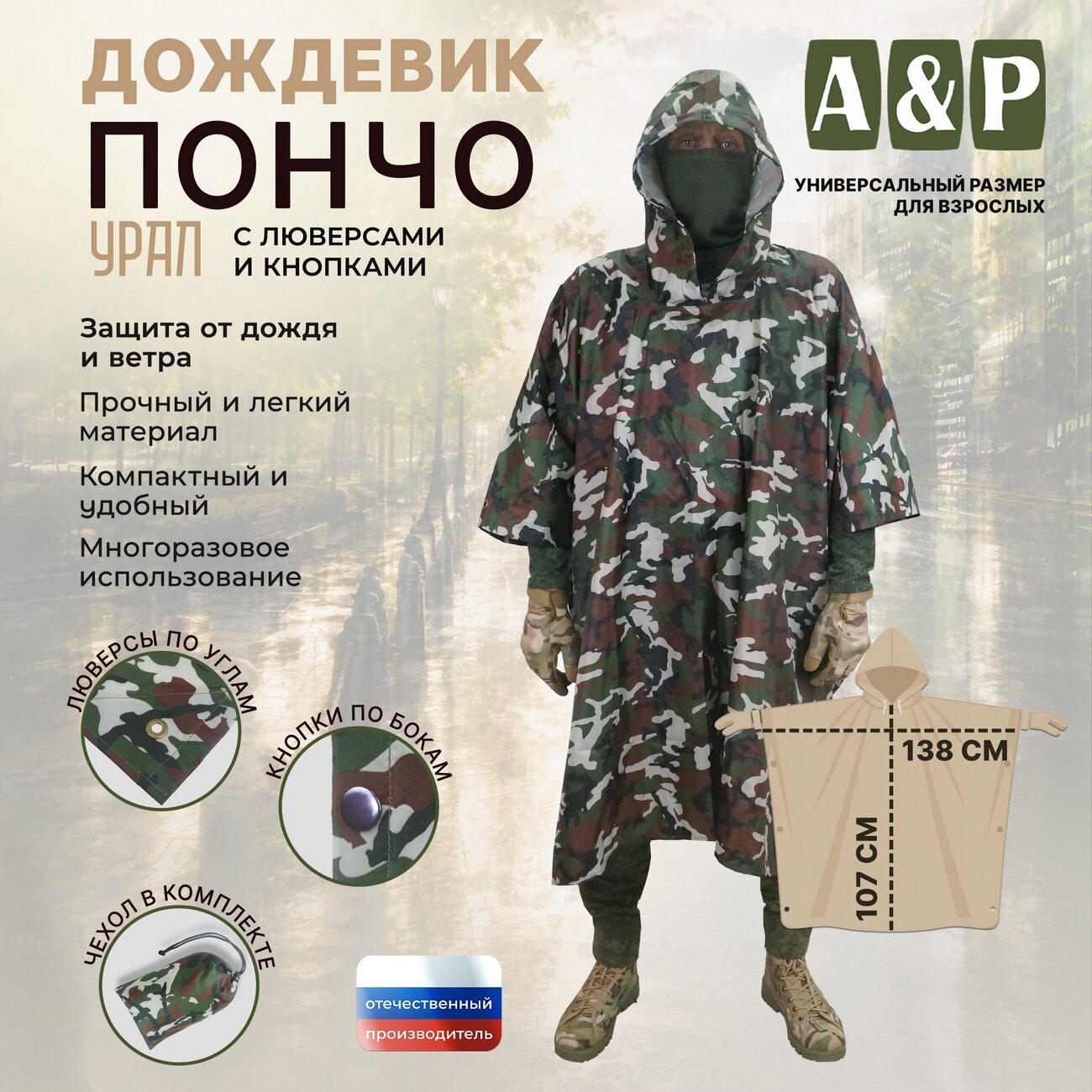 Плащ-дождевик A&P Групп Дождевик-пончо
