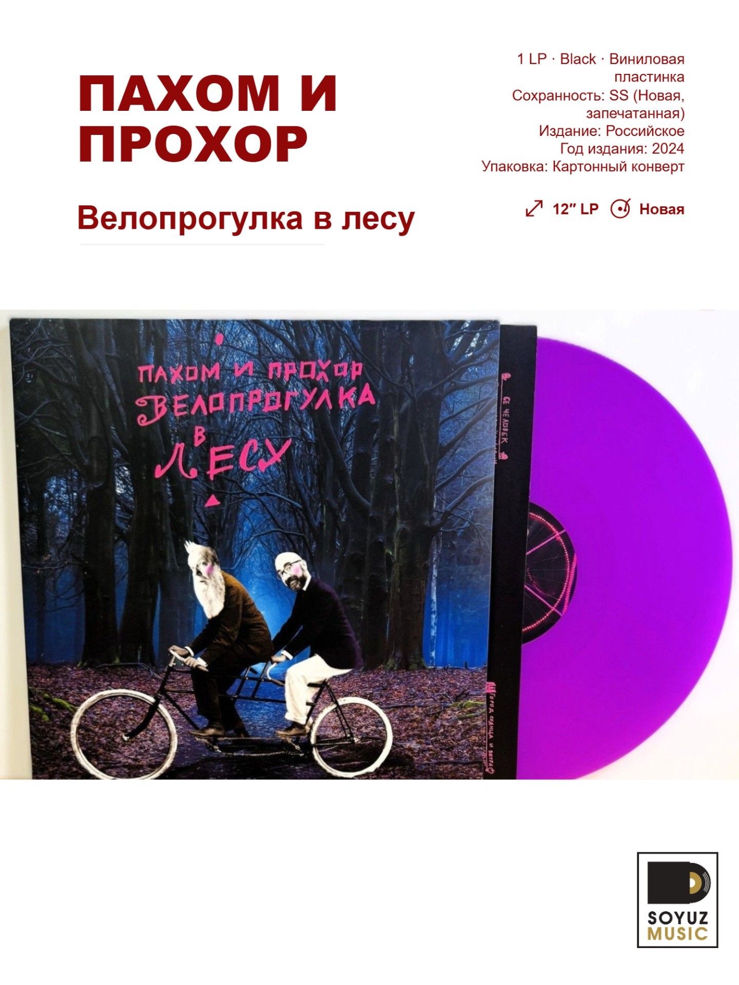 Пахом И прохор. Велопрогулка в лесу (LP Lilak/Винил/180г)