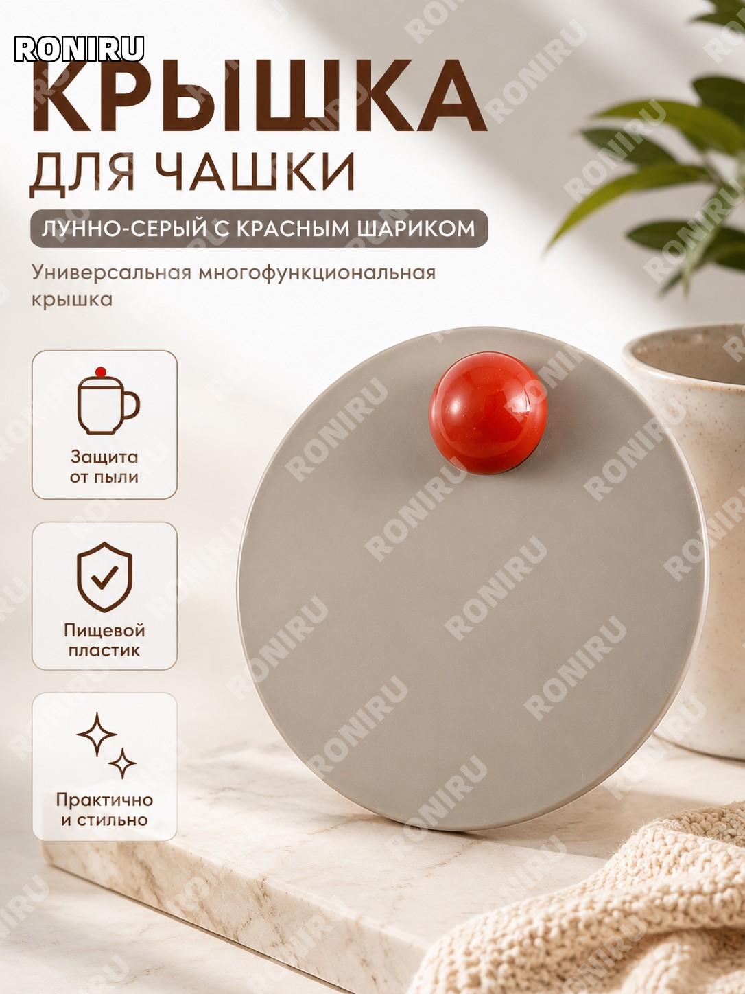 Крышка для кружки многофункциональная пылезащитная, лунно-серый с красным шаром, пластиковая крышка для кофе и чая