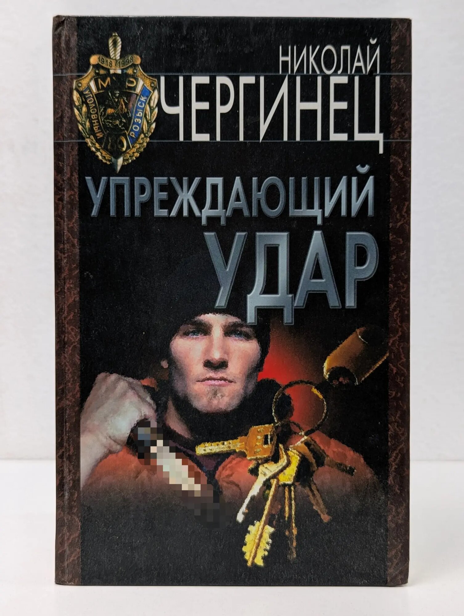 Уголовный розыск. Упреждающий удар Чергинец Николай Иванович 2002