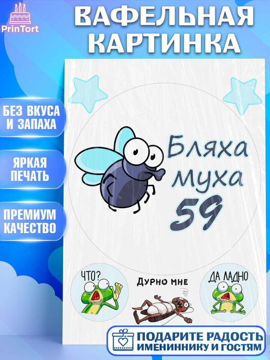 Вафельная картинка для торта Бл-ха Муха. Украшения для торта на День Рождения. Декор для выпечки PrinTort