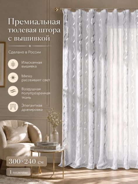 Тюль-вуаль белая с блестящим узором для спальни, гостиной и кухни готовый 300х240 см