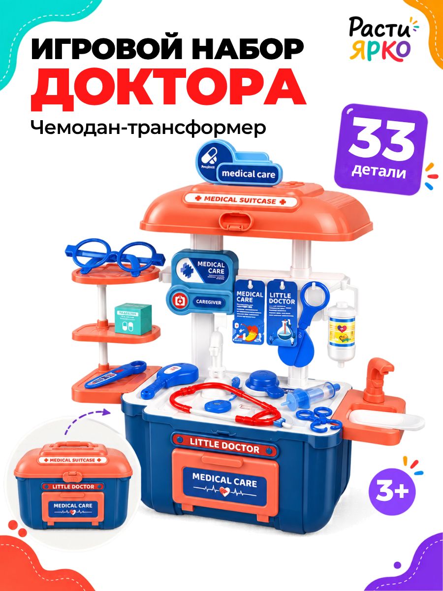 Детский набор доктора в чемодане 2 в 1, 33 детали, чемодан трансформер