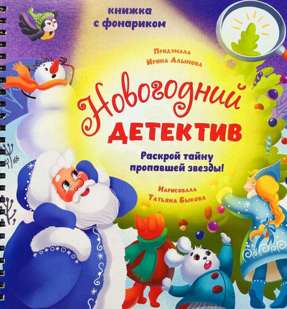 Новогодний детектив. Увлекательное путешествие с фонариком. Алымова И. Ю.
