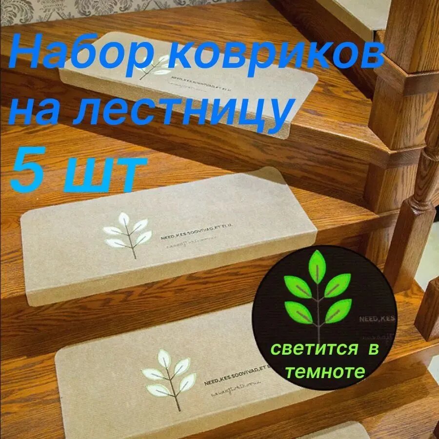 Коврик для ступеней 22x55 см 7 мм бежевый