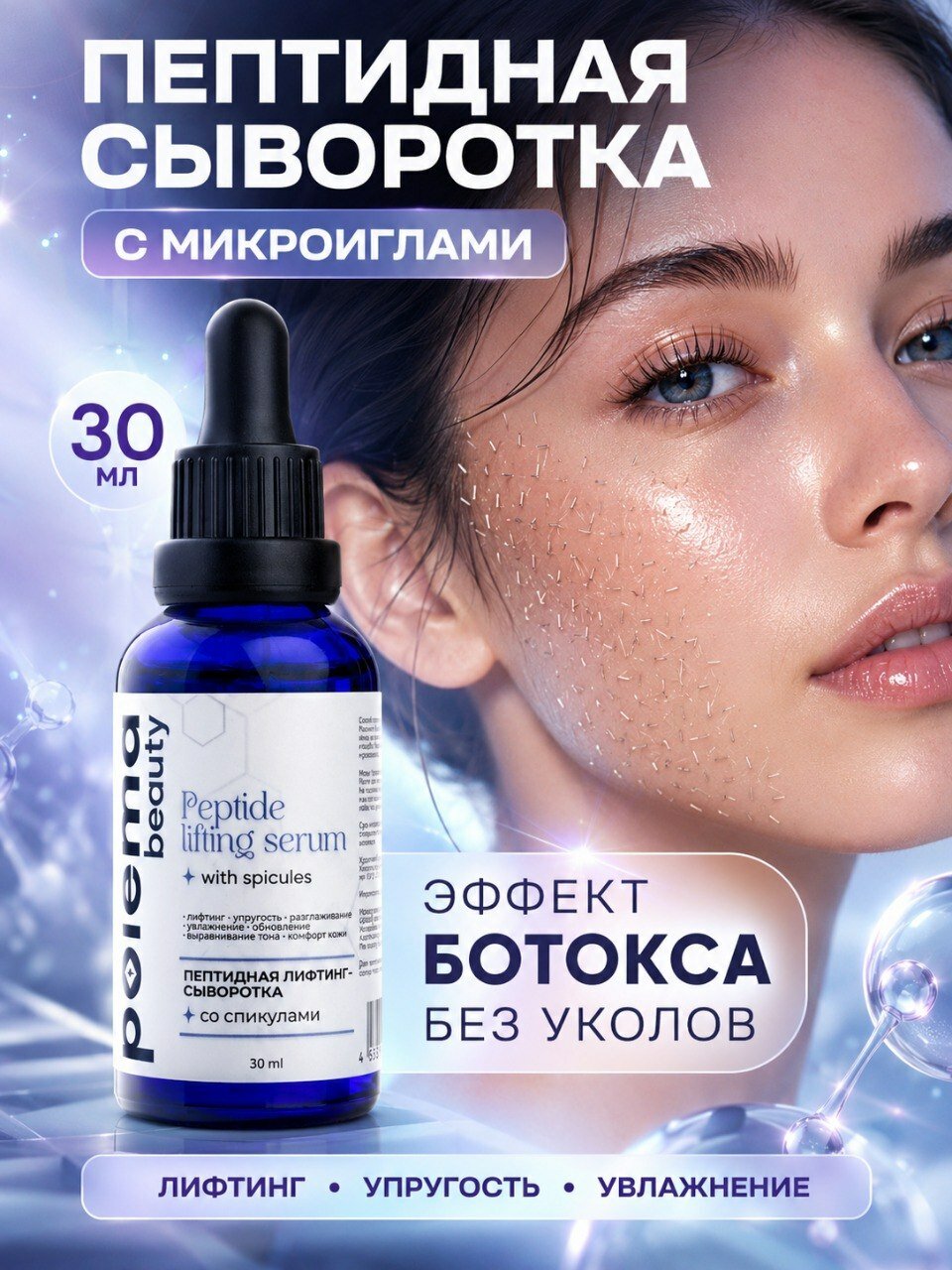 Сыворотка для лица лифтинг с микроиглами и пептидами Polema ниацинамид коллаген увлажняющая