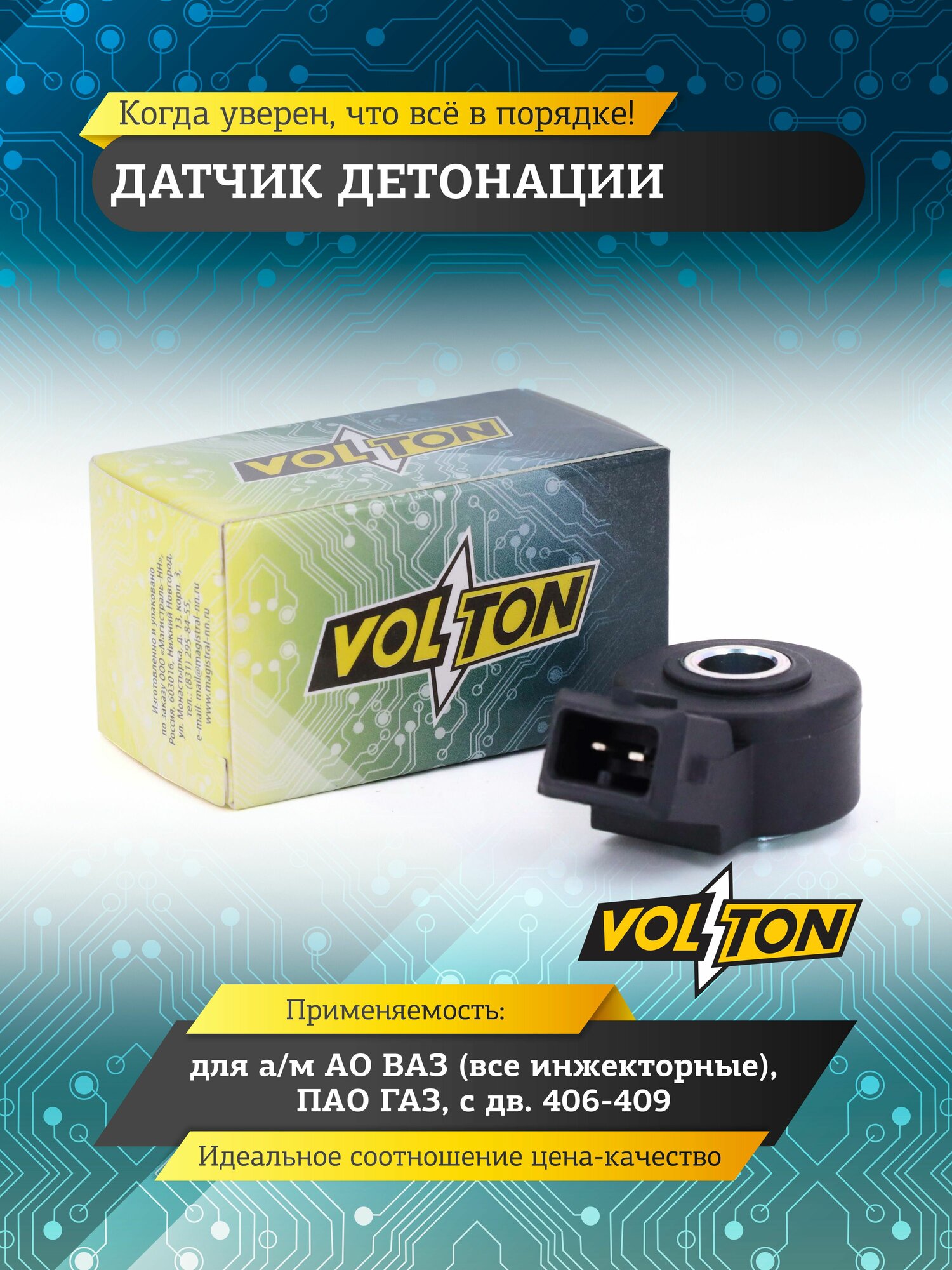Датчик детонации VOLTON для а/м ВАЗ (все инжекторные), ГАЗ с дв. 406-409