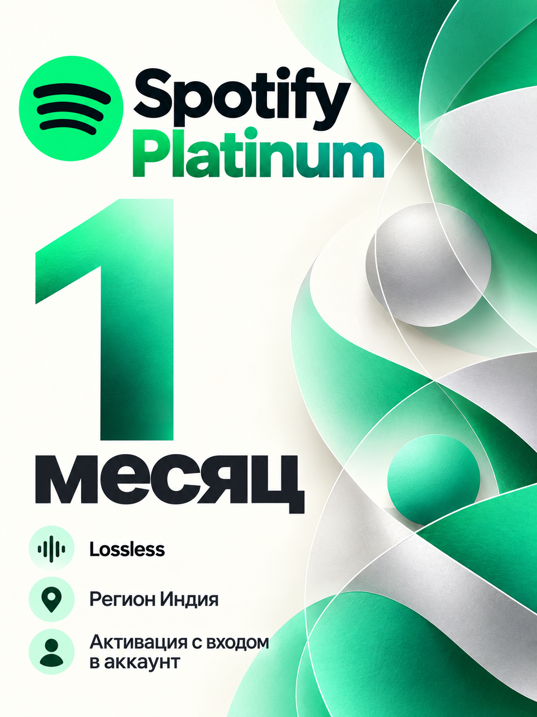 Подписка Spotify Platinum на 1 месяц / Lossless / Заход в аккаунт / Индия