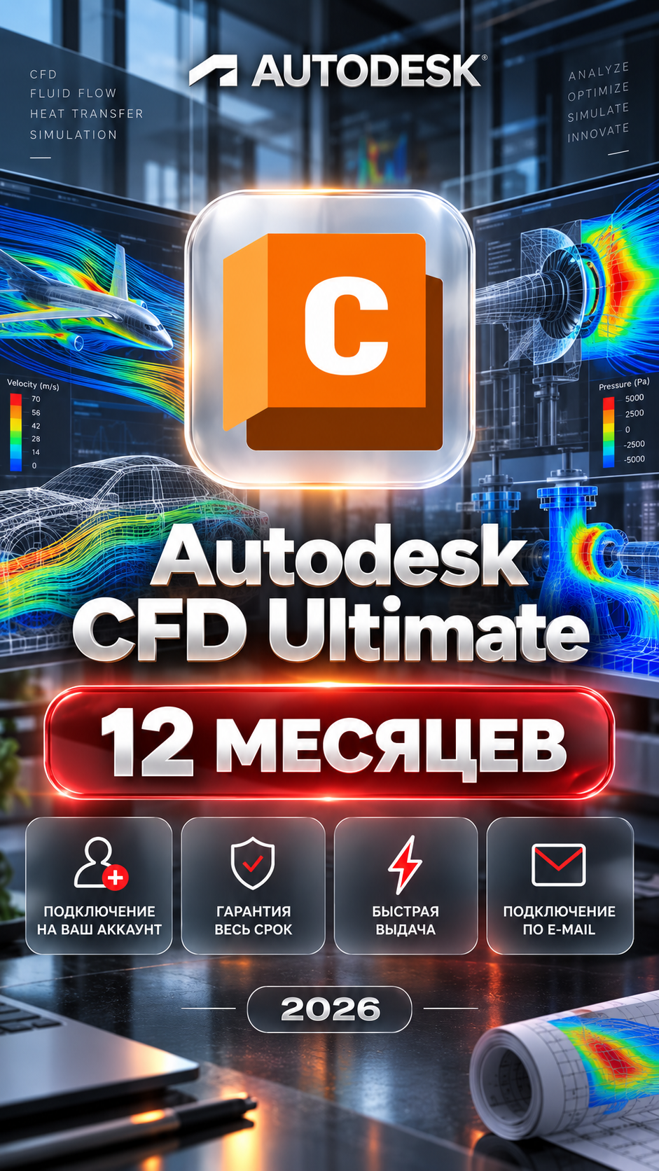 Autodesk CFD Ultimate на 12 месяцев — подключение на ваш аккаунт, гарантия весь срок