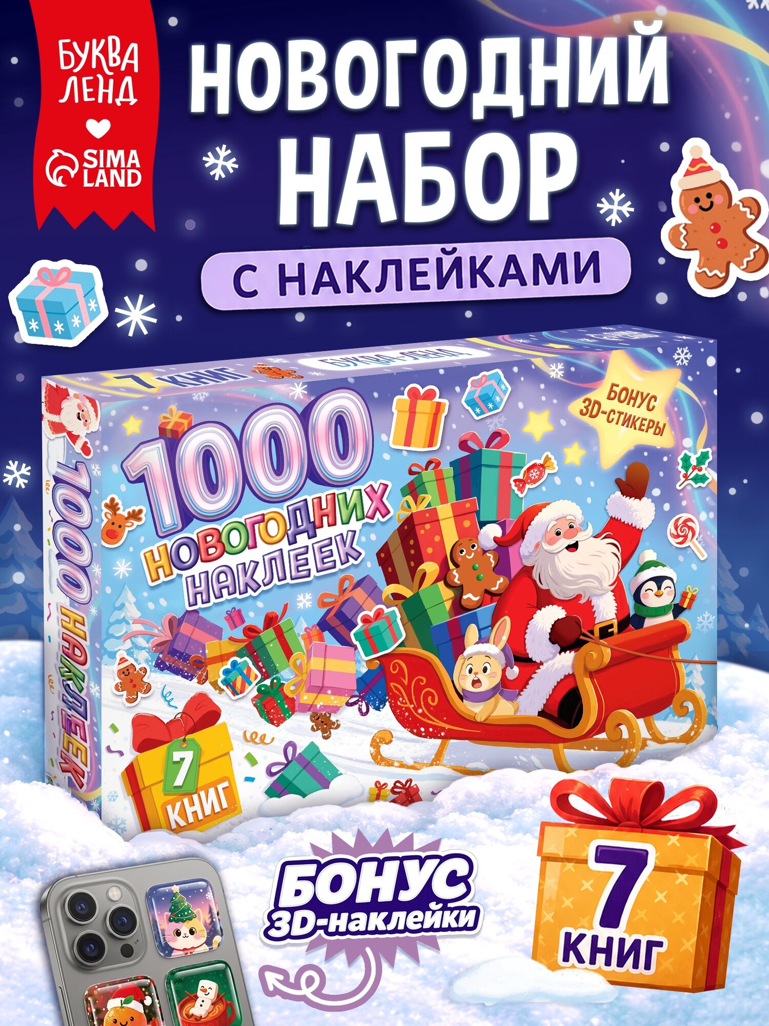 Новогодний набор «1000 новогодних наклеек», 7 книг + 3д наклейки для детей