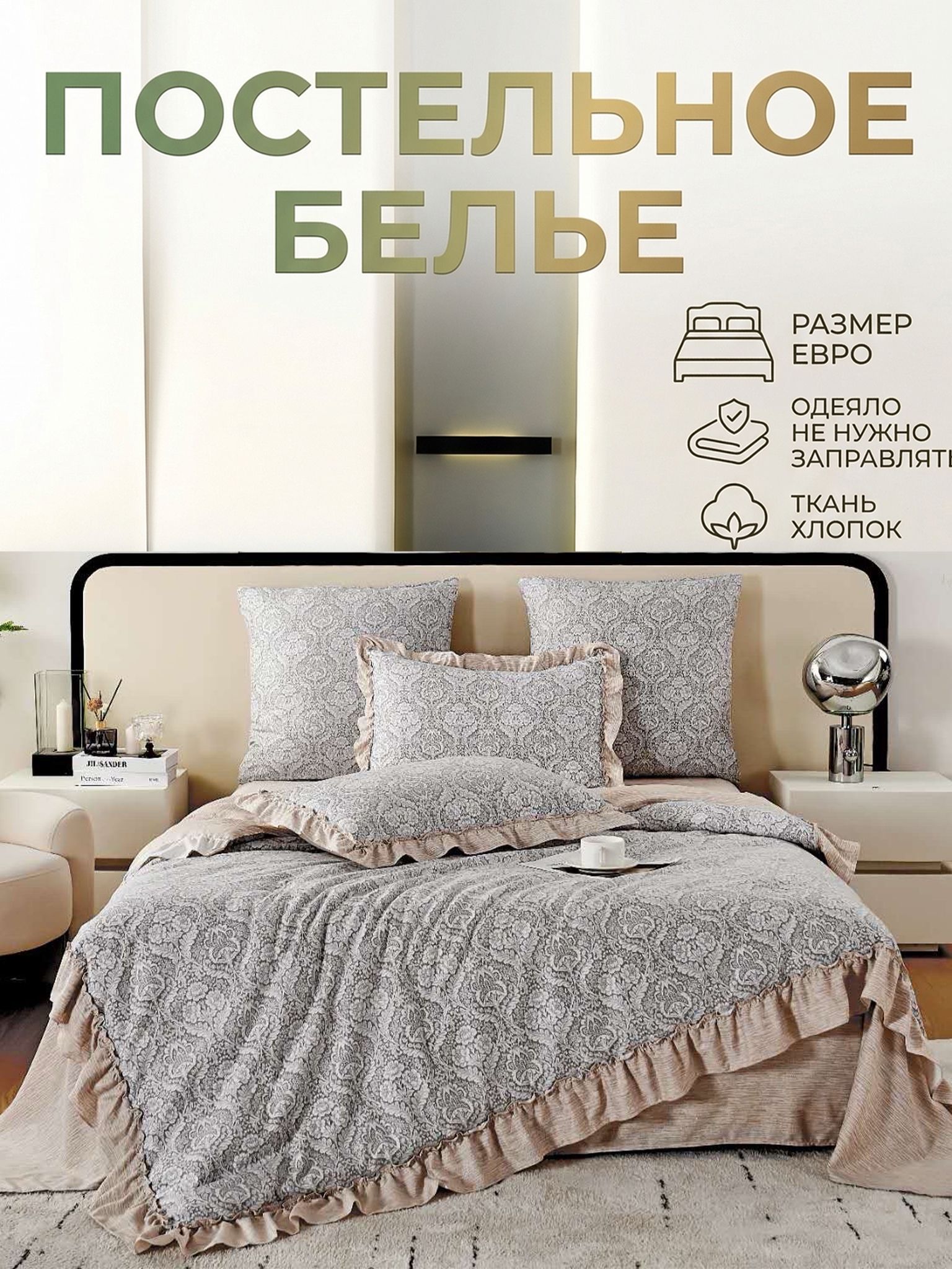 Постельное белье с одеялом евро, бархатный сатин, хлопок Рюши C
