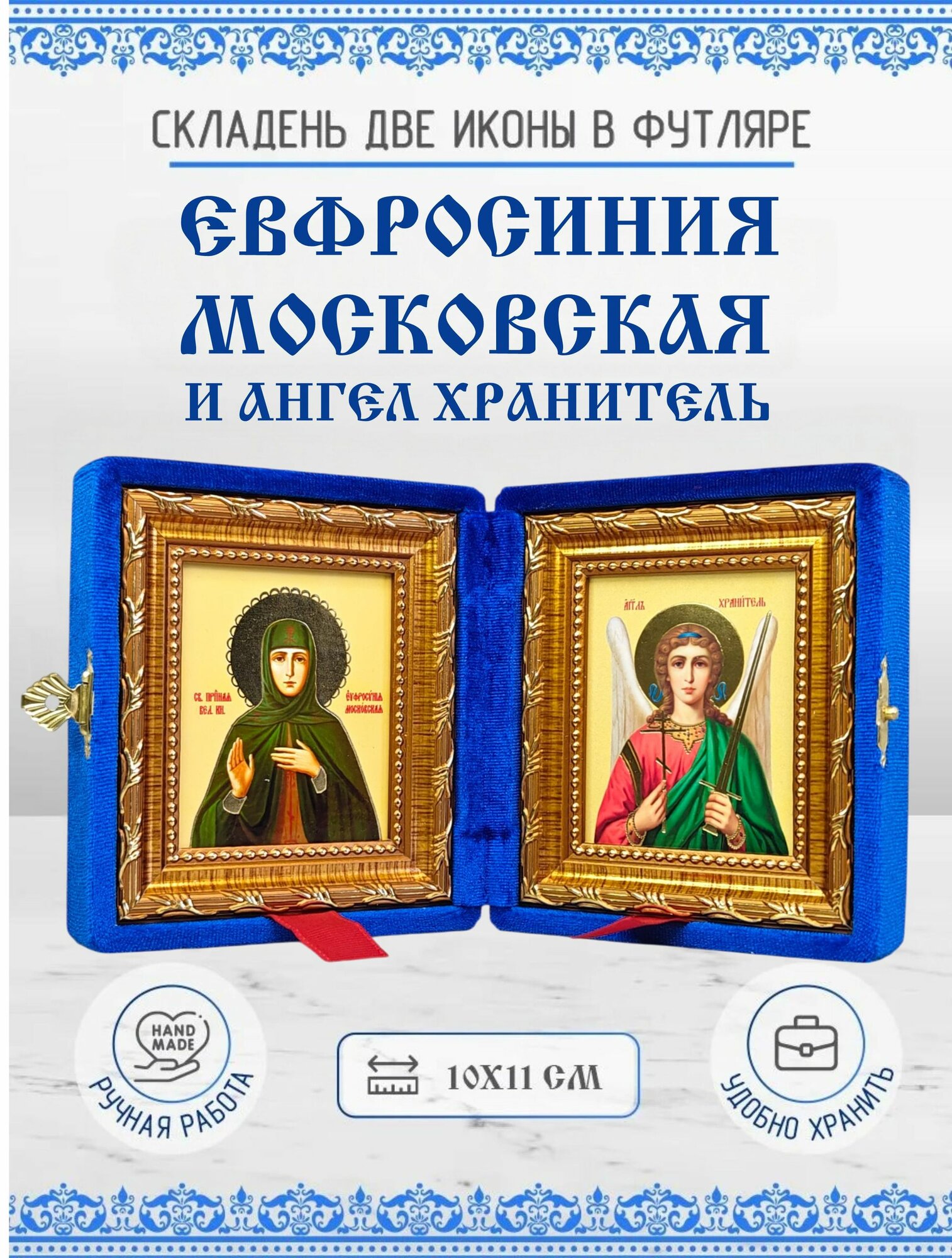 Икона Евфросиния (Евдокия) Московская и Ангел Хранитель, синий бархат, складень 10х11 см
