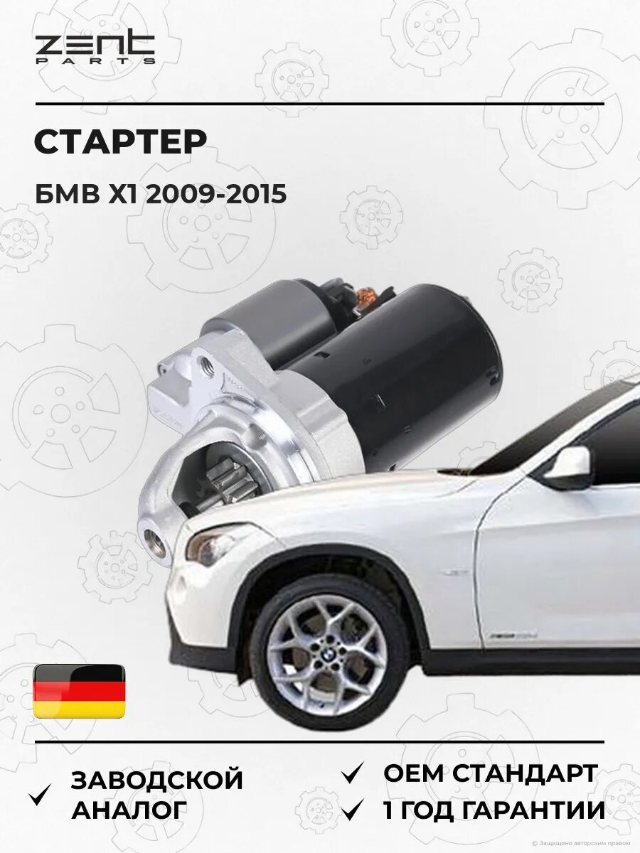 Стартер Zentparts Z49334 БМВ X1 Bmw X1 E84 2009-2015
