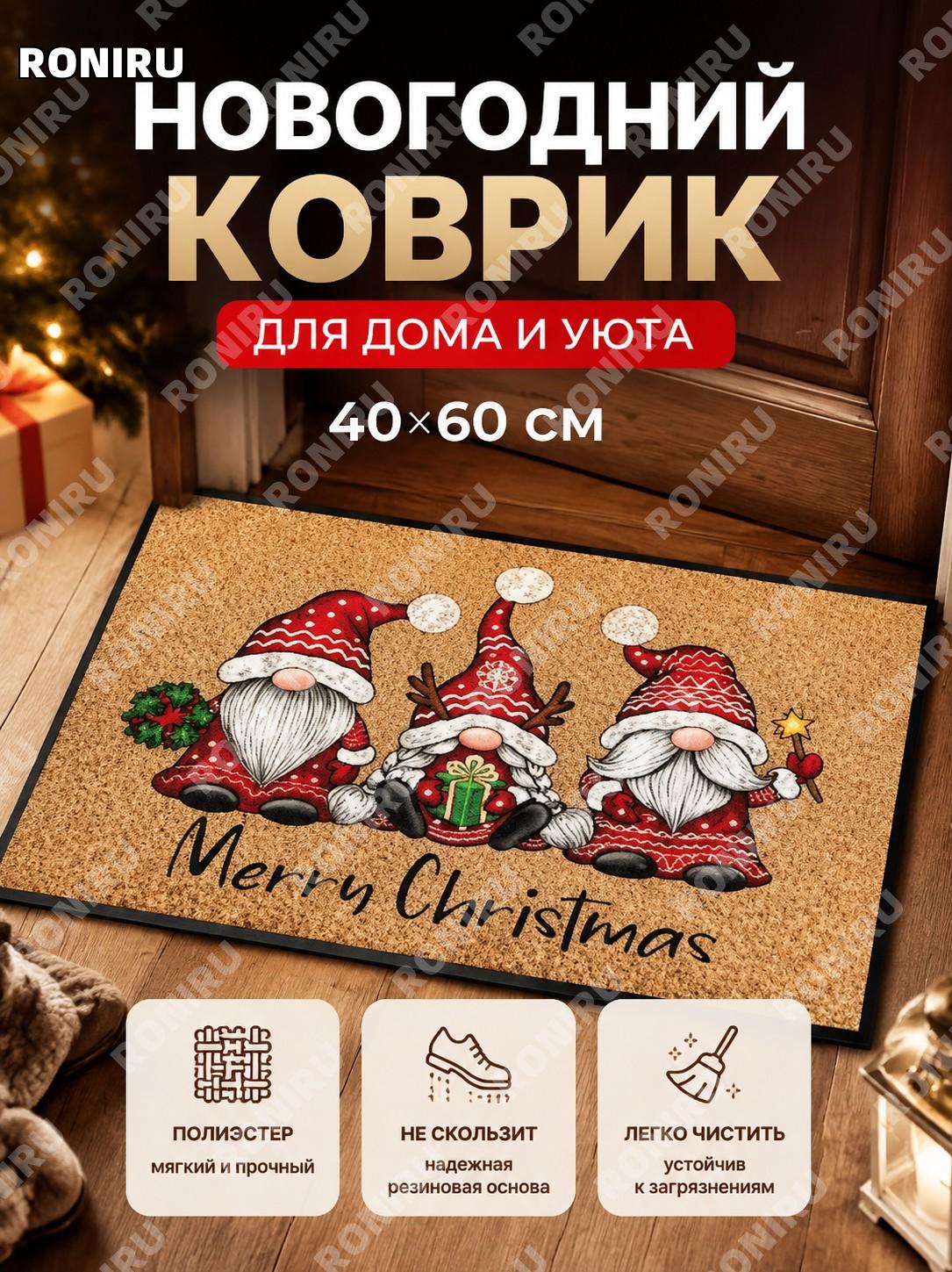Придверный коврик 40×60 см «Рождественский гном» из полиэстера, хрустальный ворс, силиконовая основа для прихожей