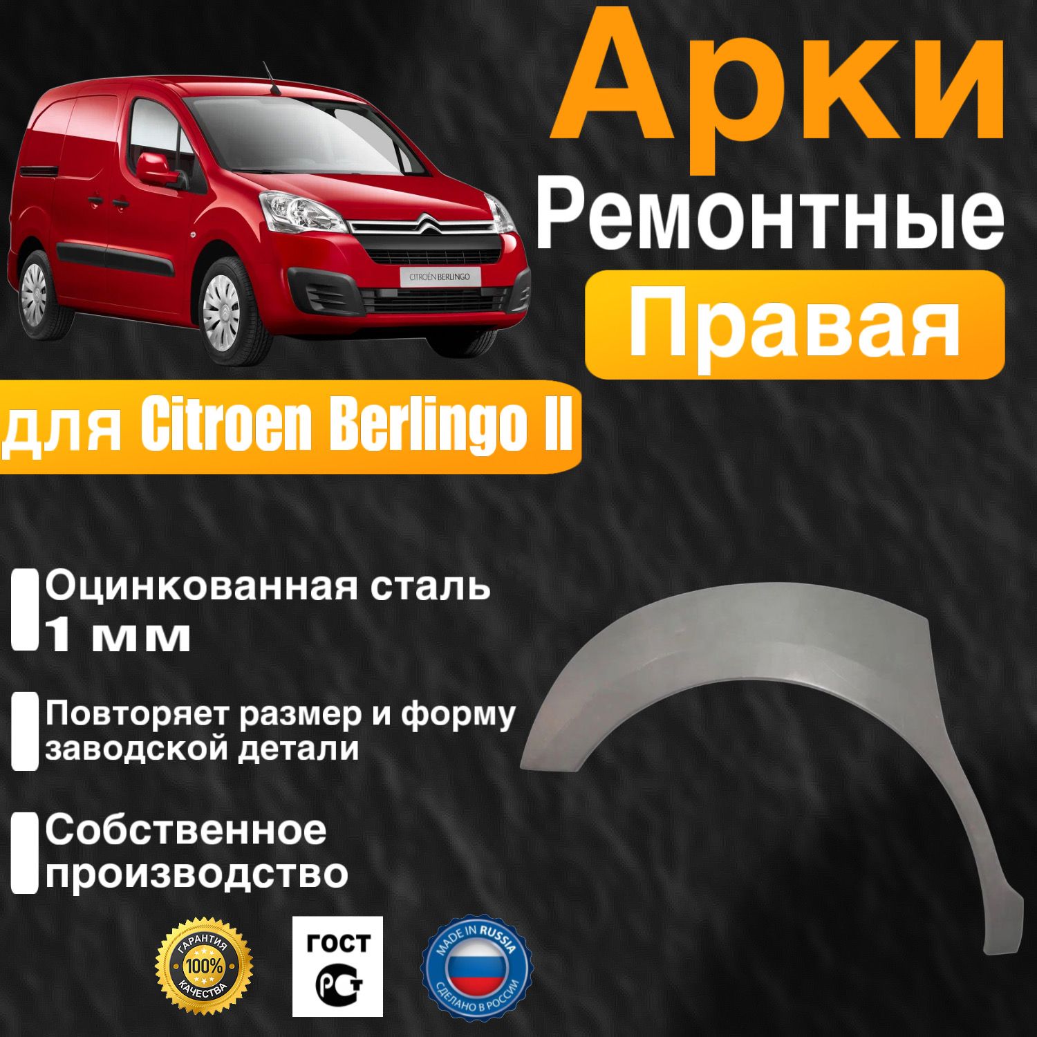 Арка ремонтная задняя правая для автомобиля Citroen Berlingo 2, Berlingo 2 rest, Ситроен Берлинго 2 поколение, Берлинго 2 рестайлинг, 2008-2015г, оцинкованная сталь 1 мм