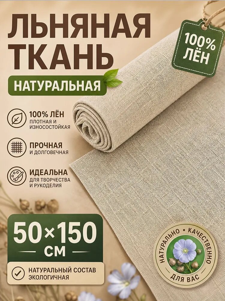 Льняная ткань, размер 150 см * 50 см, подходит для домашнего декора и упаковки