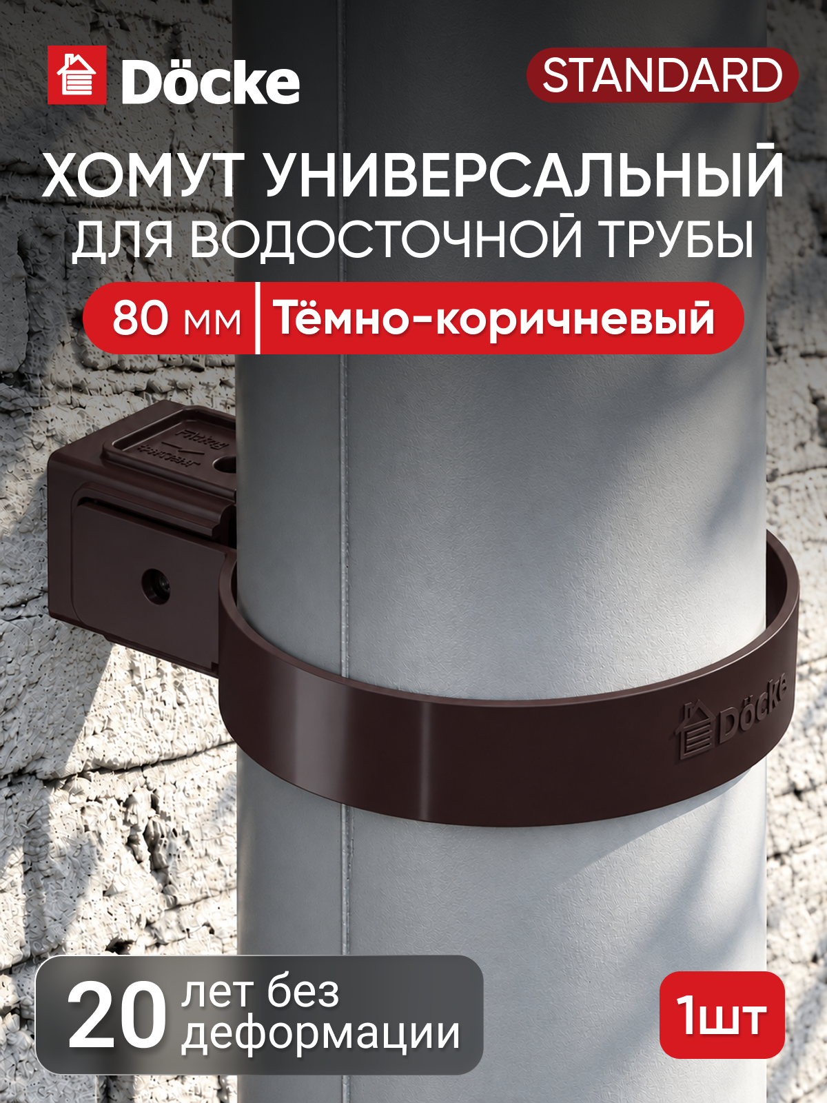 Хомут трубы для водостока Docke стандарт 80мм, Тёмно-коричневый (RAL 8019)