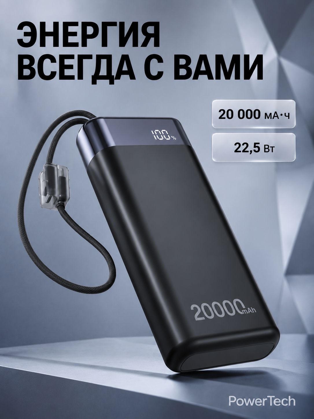 Внешний аккумулятор 20000 мАч 22.5Вт, встроенные кабели Type-C и Lightning, USB-C, USB-A, быстрая зарядка, портативный Power Bank