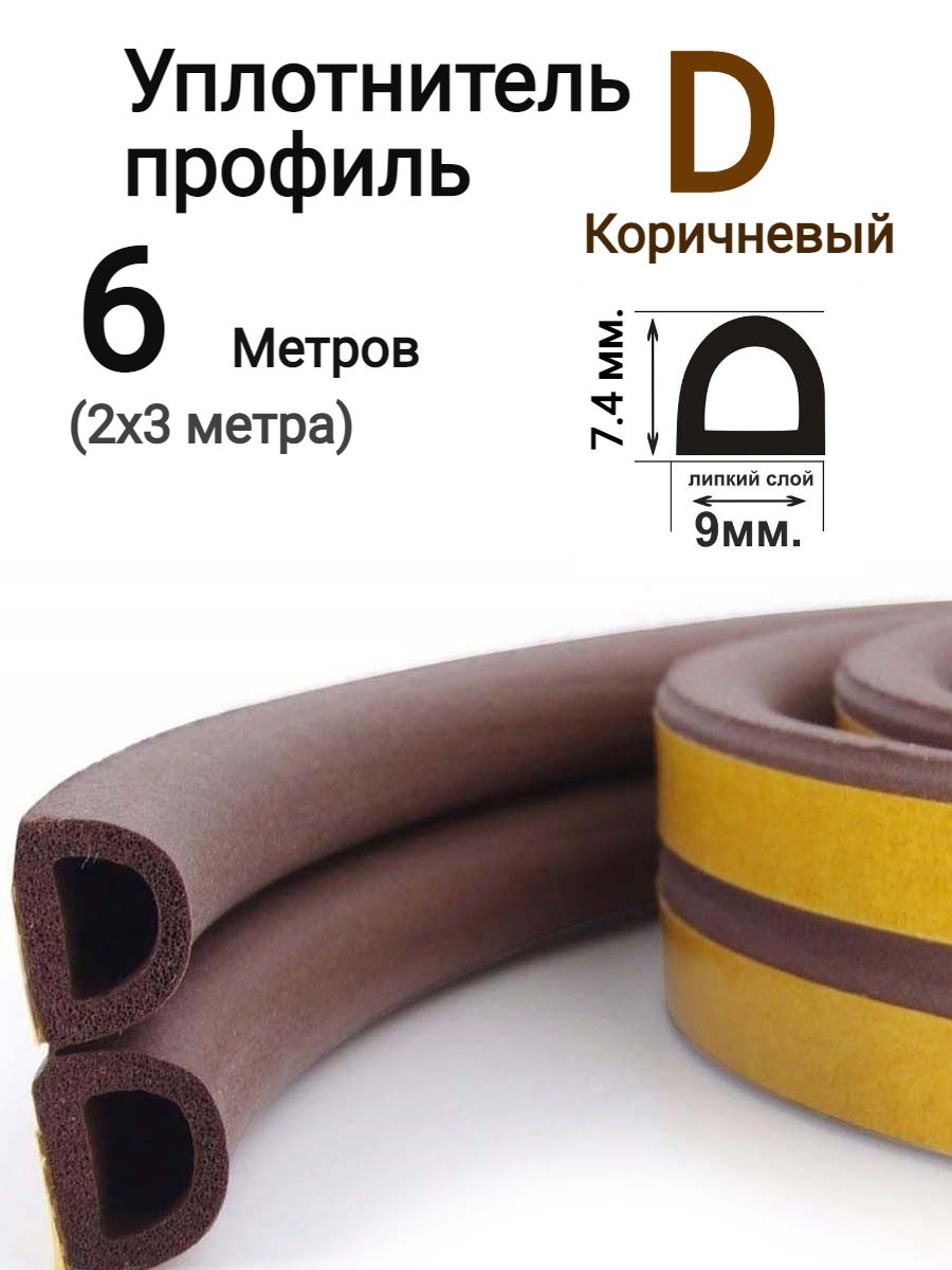 Уплотнитель для окно и дверей самоклеющийся