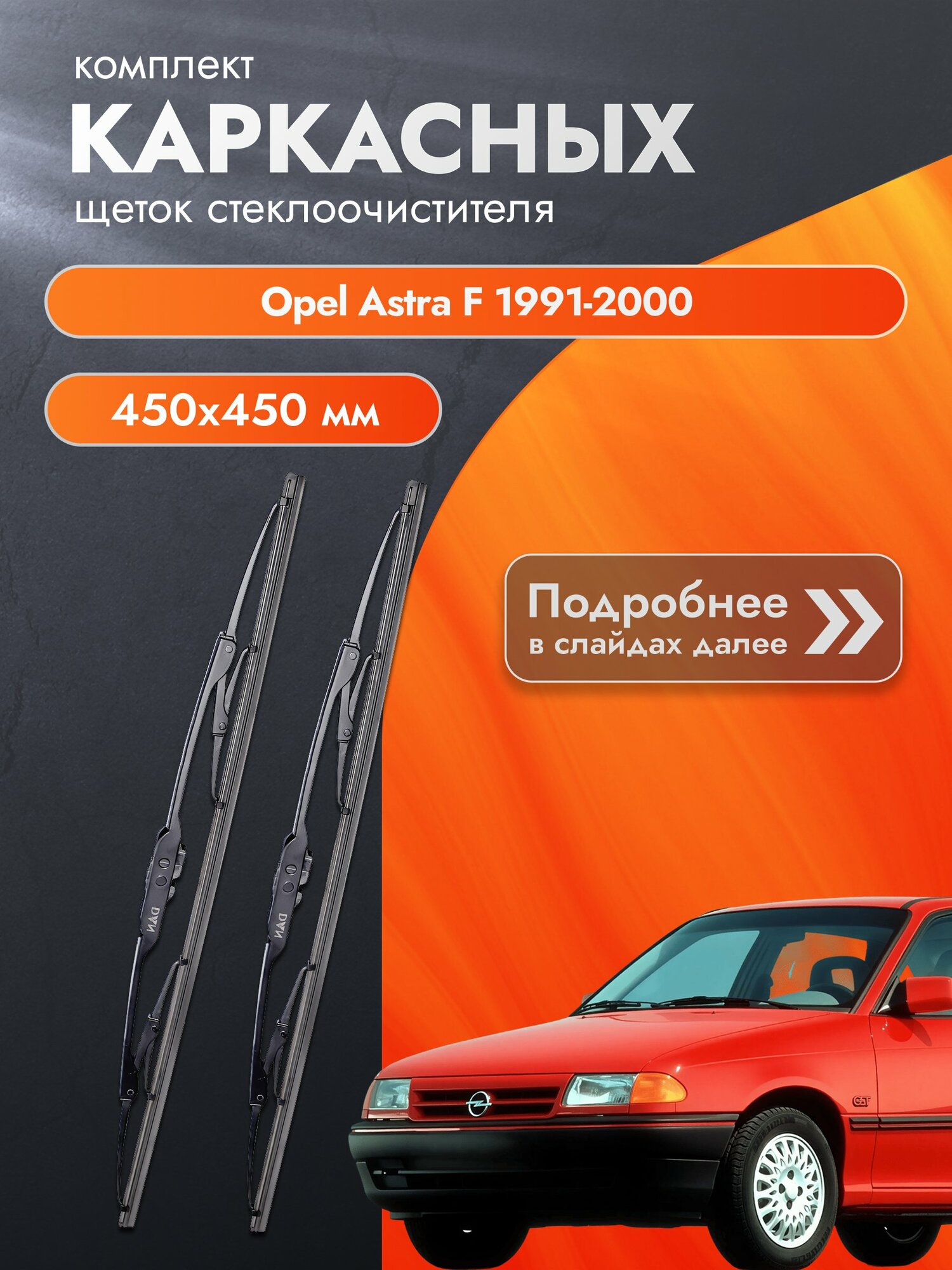 Дворники каркасные для Opel Astra F / 1991-2000 / Комплект щеток стеклоочистителя 450 450 мм Опель Астра DAN