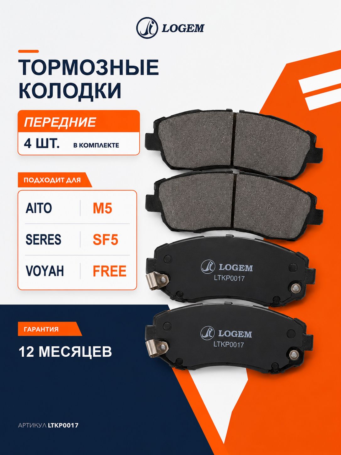 Колодки тормозные передние AITO M5, SERES SF5, VOYAH Free OEM 350118002, комплект 4 шт.