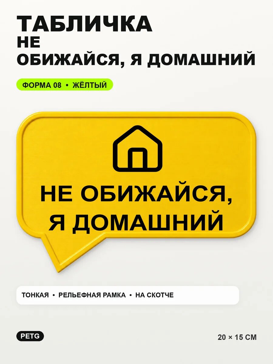 Табличка «Не обижайся, я домашний» 20×15 см, PETG, желтая, на двустороннем скотче