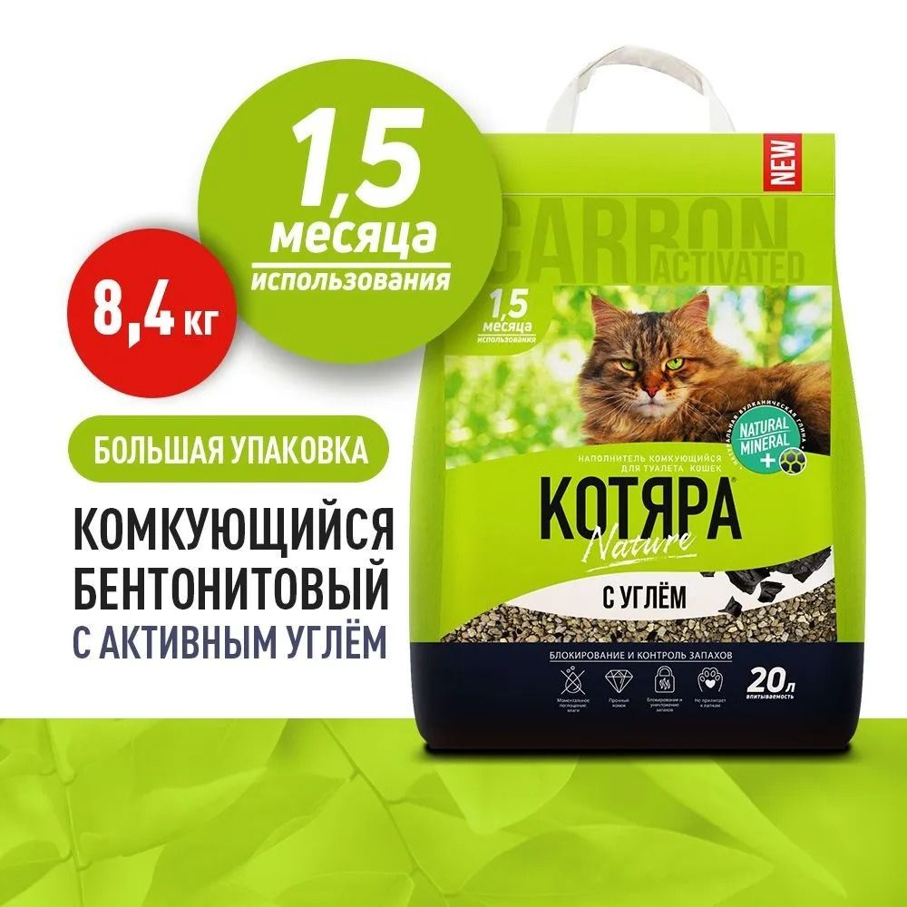 Наполнитель для туалета кошек котяра комкующийся с углем крафт-пакет 20 литров