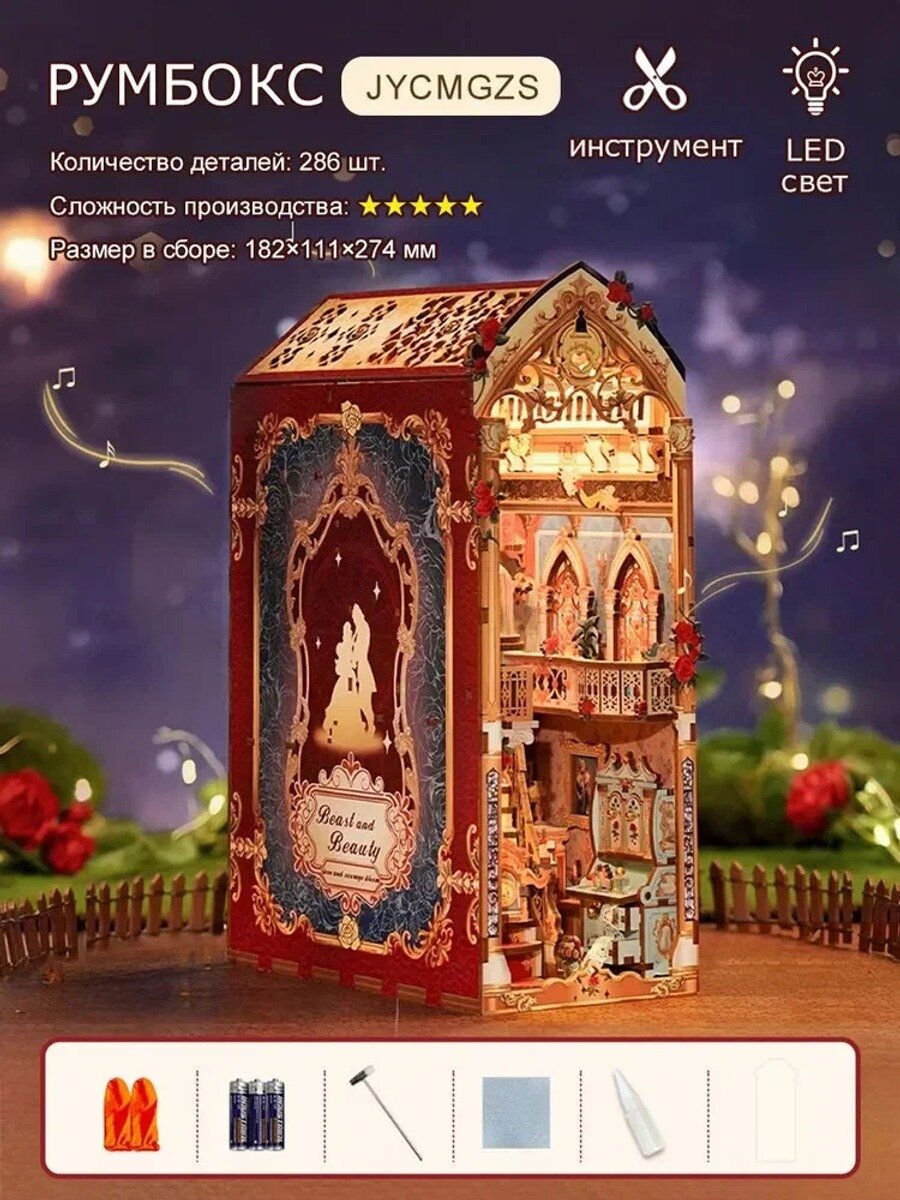 Подарочный Интерьерный конструктор (Румбокс) миниатюра "Красавица и Чудовище" DIY House с куполом