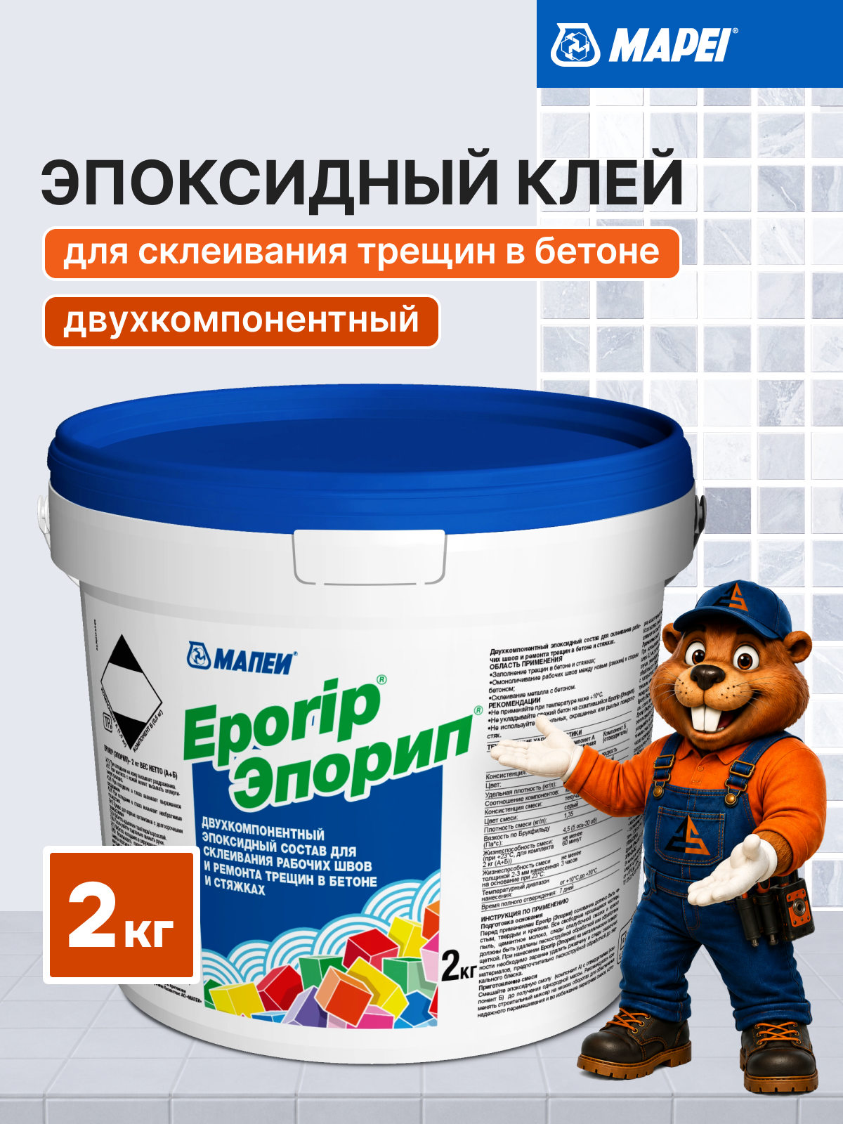 Двухкомпонентный эпоксидный клей MAPEI Eporip, для бетона и металла, комплект 2 кг