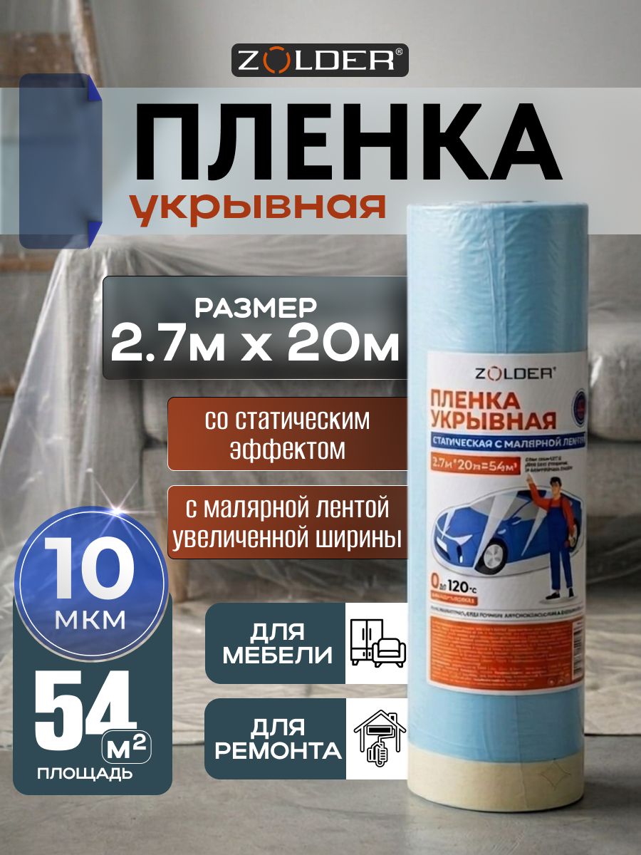 Пленка укрывная для ремонта 2,7х20м ZOLDER, статическая пленка c термостойкой малярной лентой до 120С