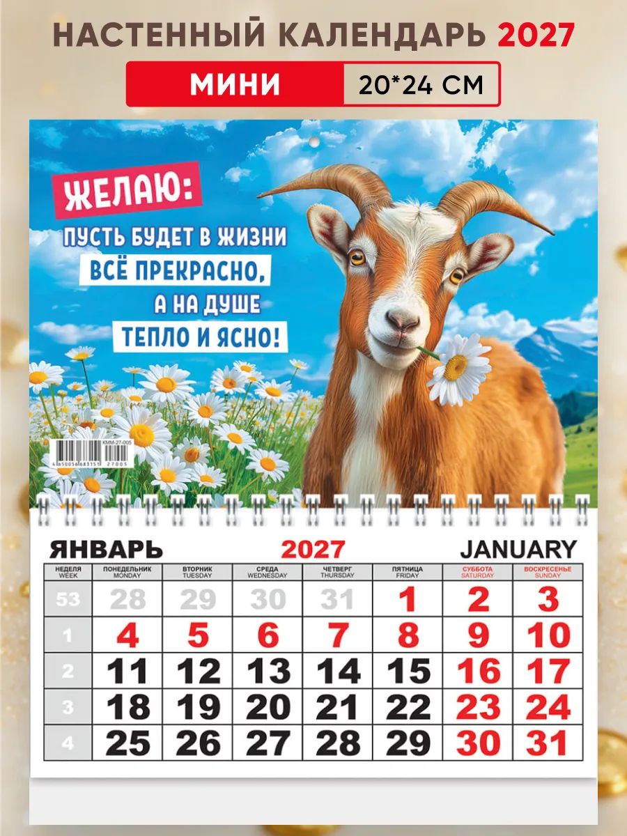 Настенный мини-календарь на 2027 год