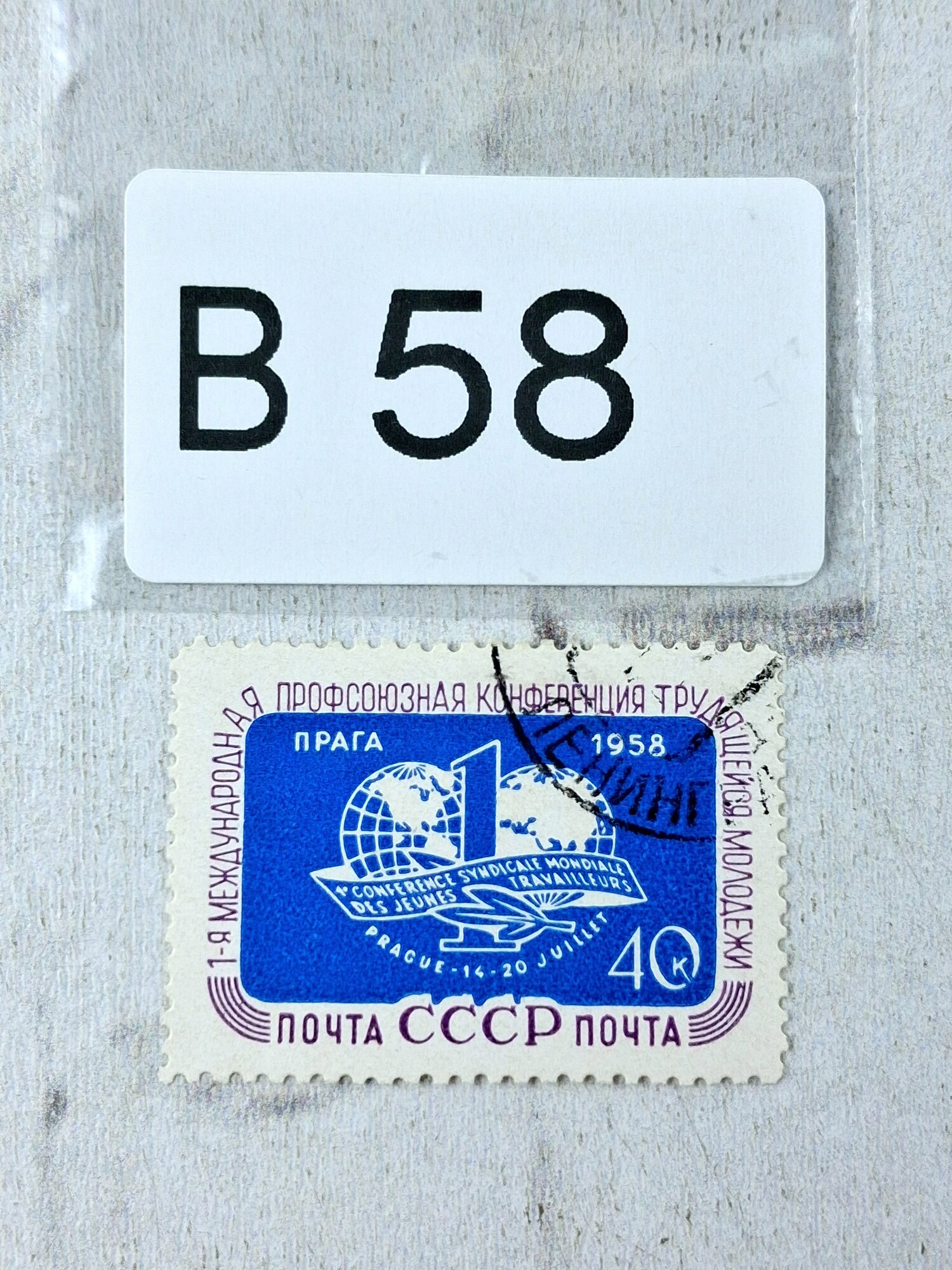 Марки СССР. 1958г. 1-я Международная профсоюзная конференция