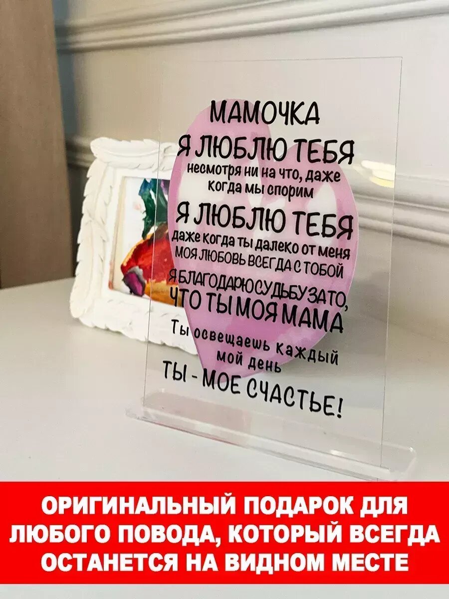 Постер подарок маме, оргстекло, 21×14 см, с подставкой, интерьерный постер — фото 1