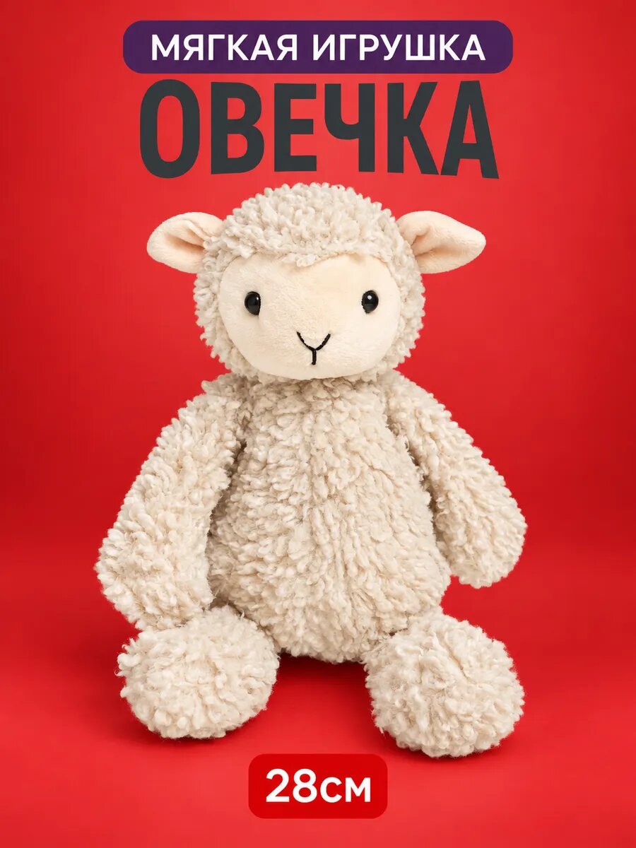 Мягкая игрушка Овечка кучерявая 28см
