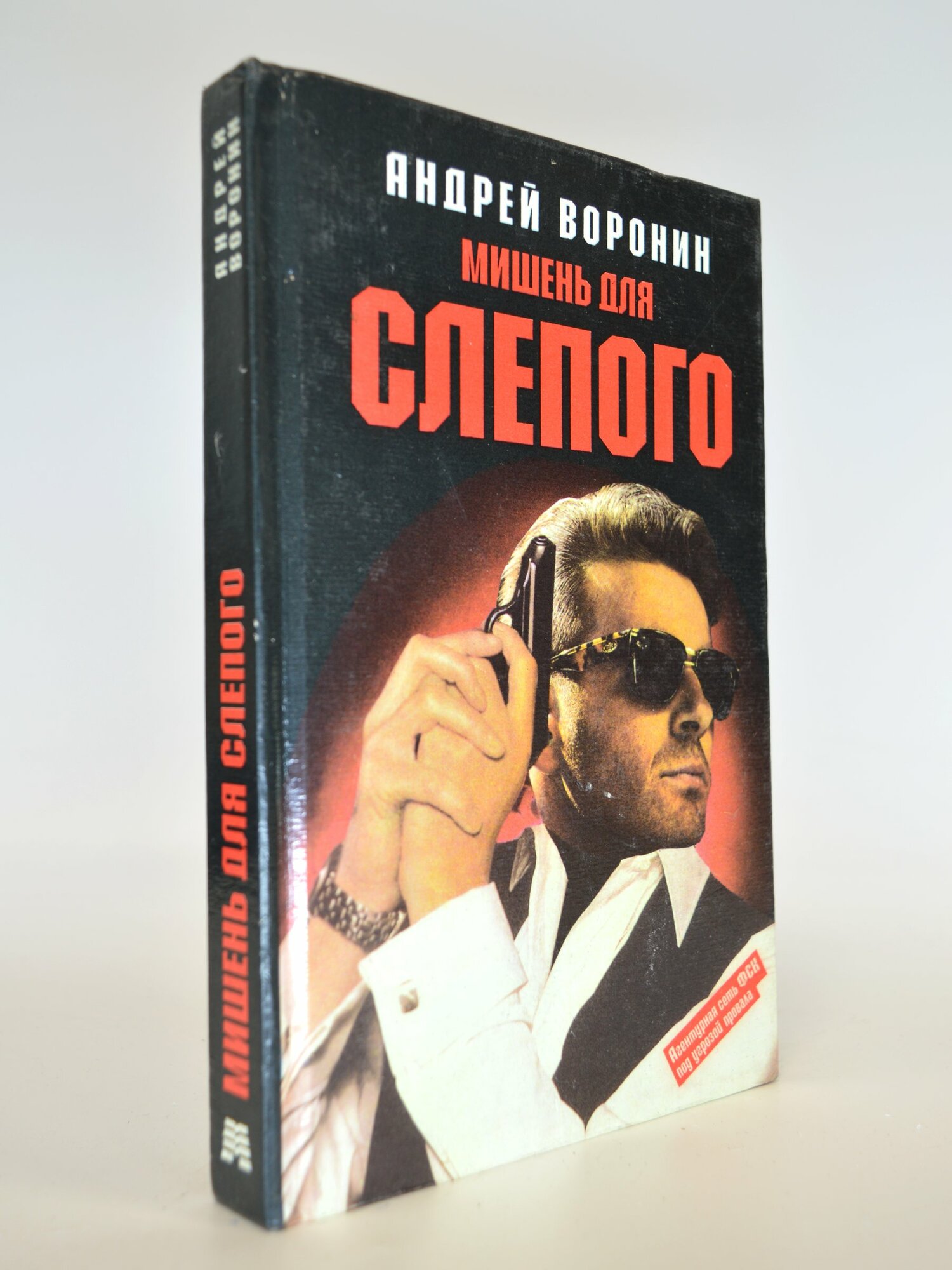 Мишень для слепого. Андрей Воронин. Букинистическая книга в отличном состоянии.